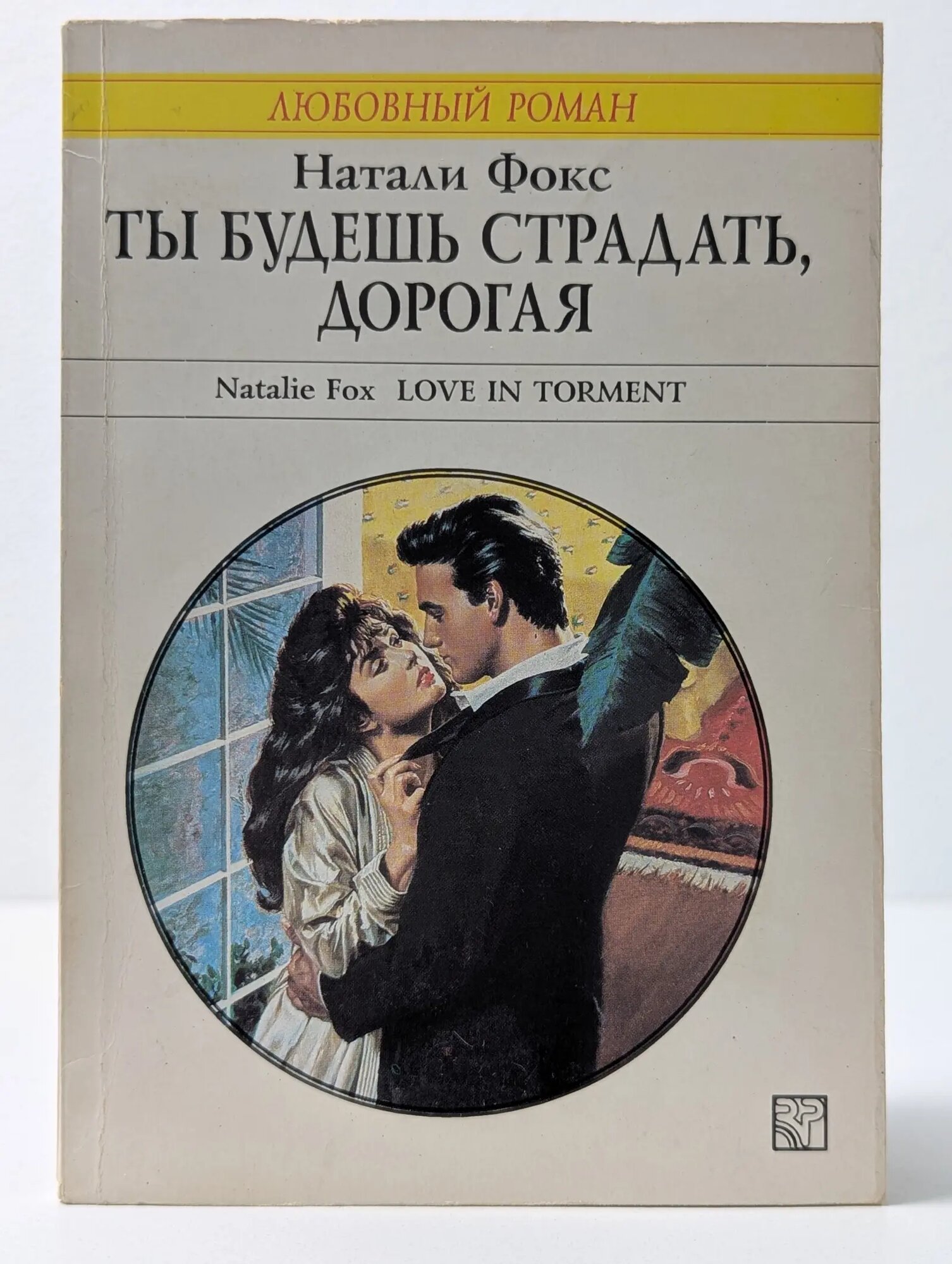 Любовный роман. Ты будешь страдать, дорогая Фокс Натали 1996