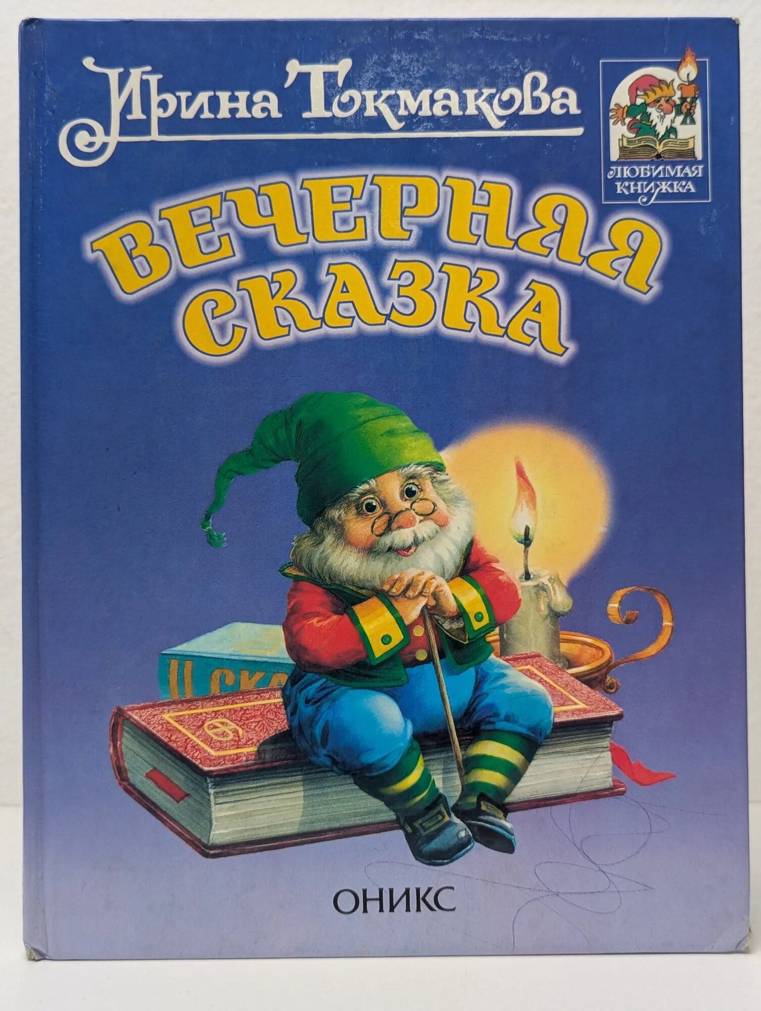 Любимая книжка. Вечерняя сказка Токмакова Ирина Петровна 2000