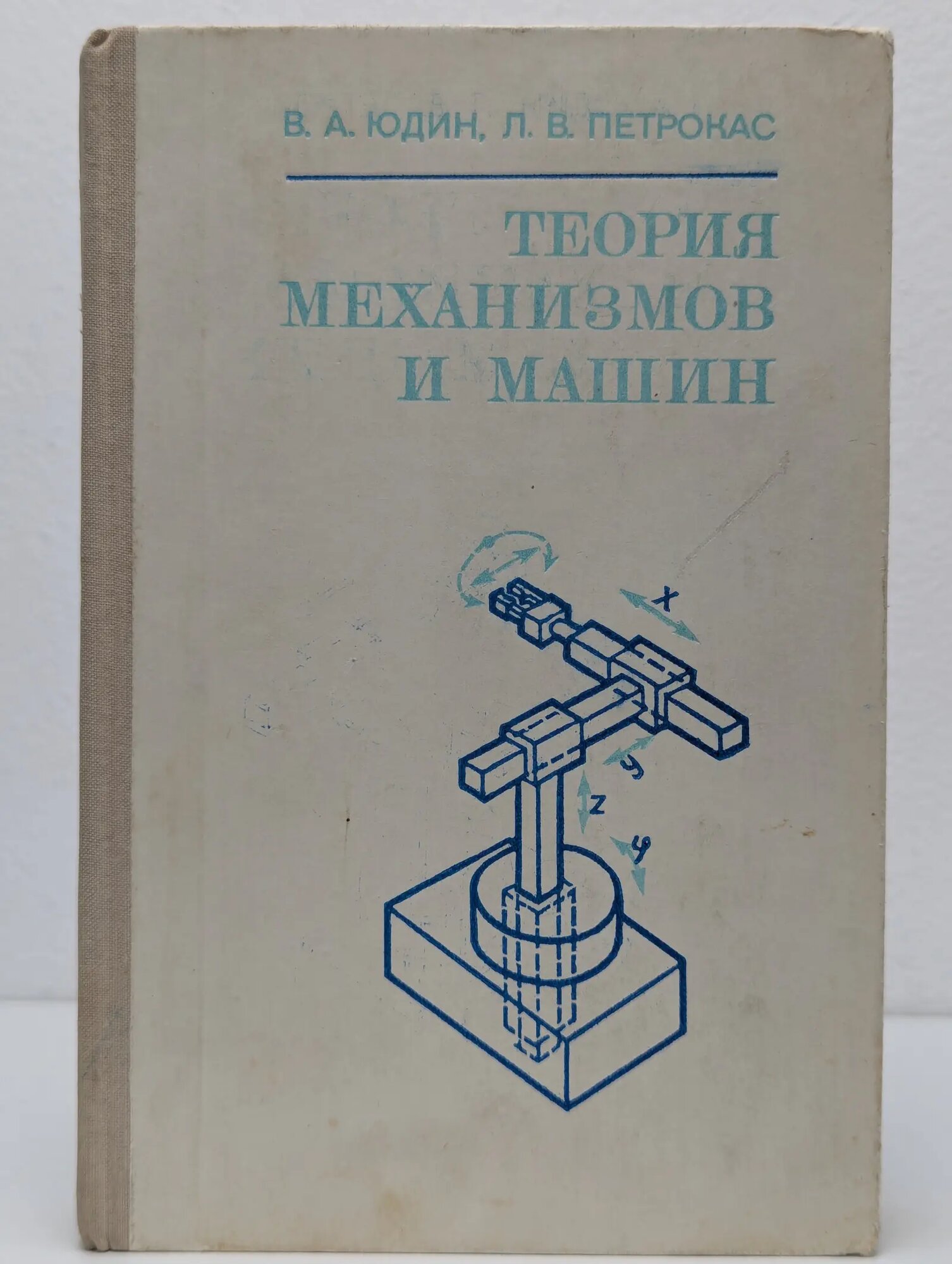 Теория механизмов и машин Юдин Владимир Андреевич, Петрокас Леонид Венедиктович 1977