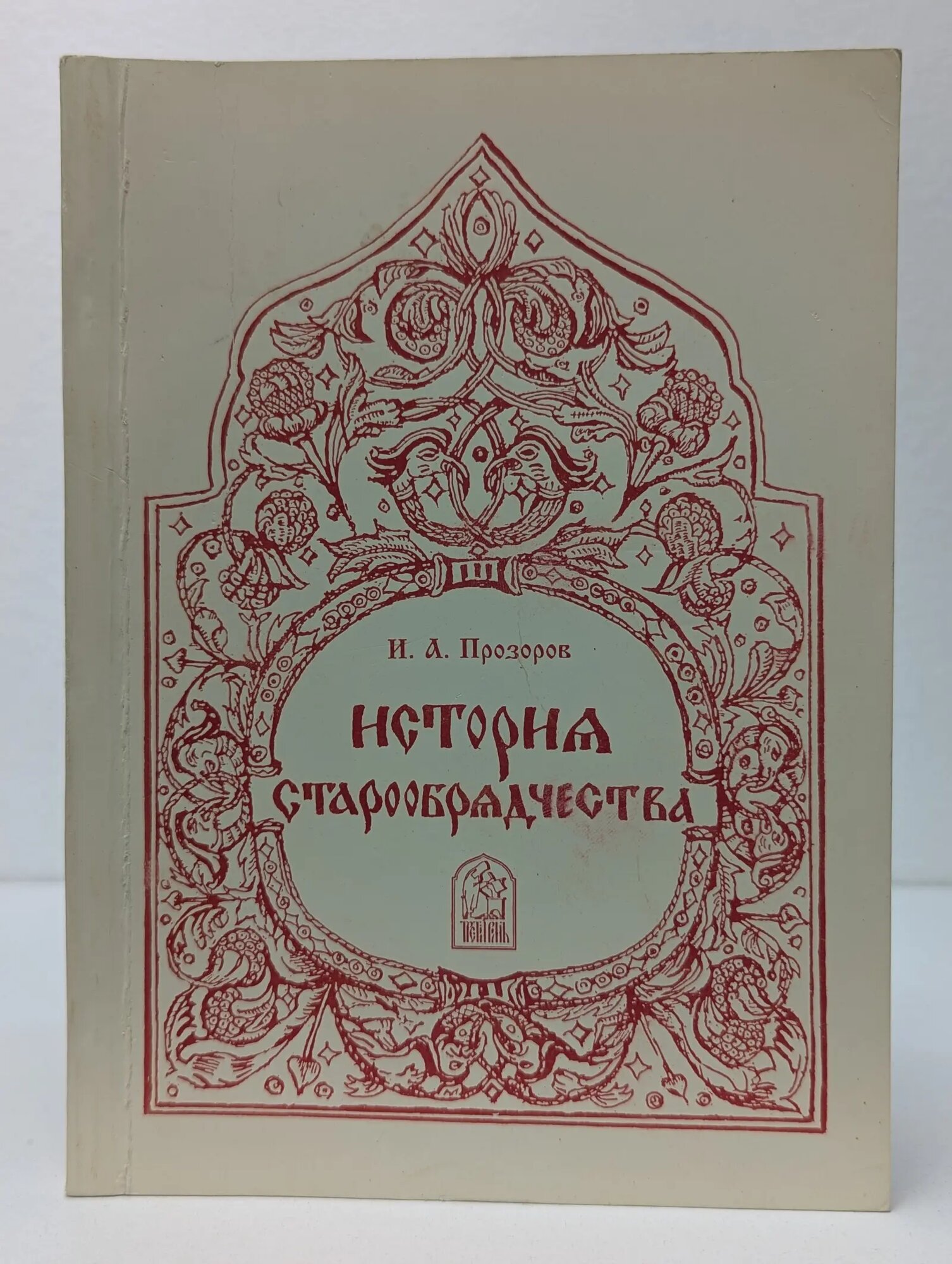 История старообрядчества Прозоров И. А. 2002