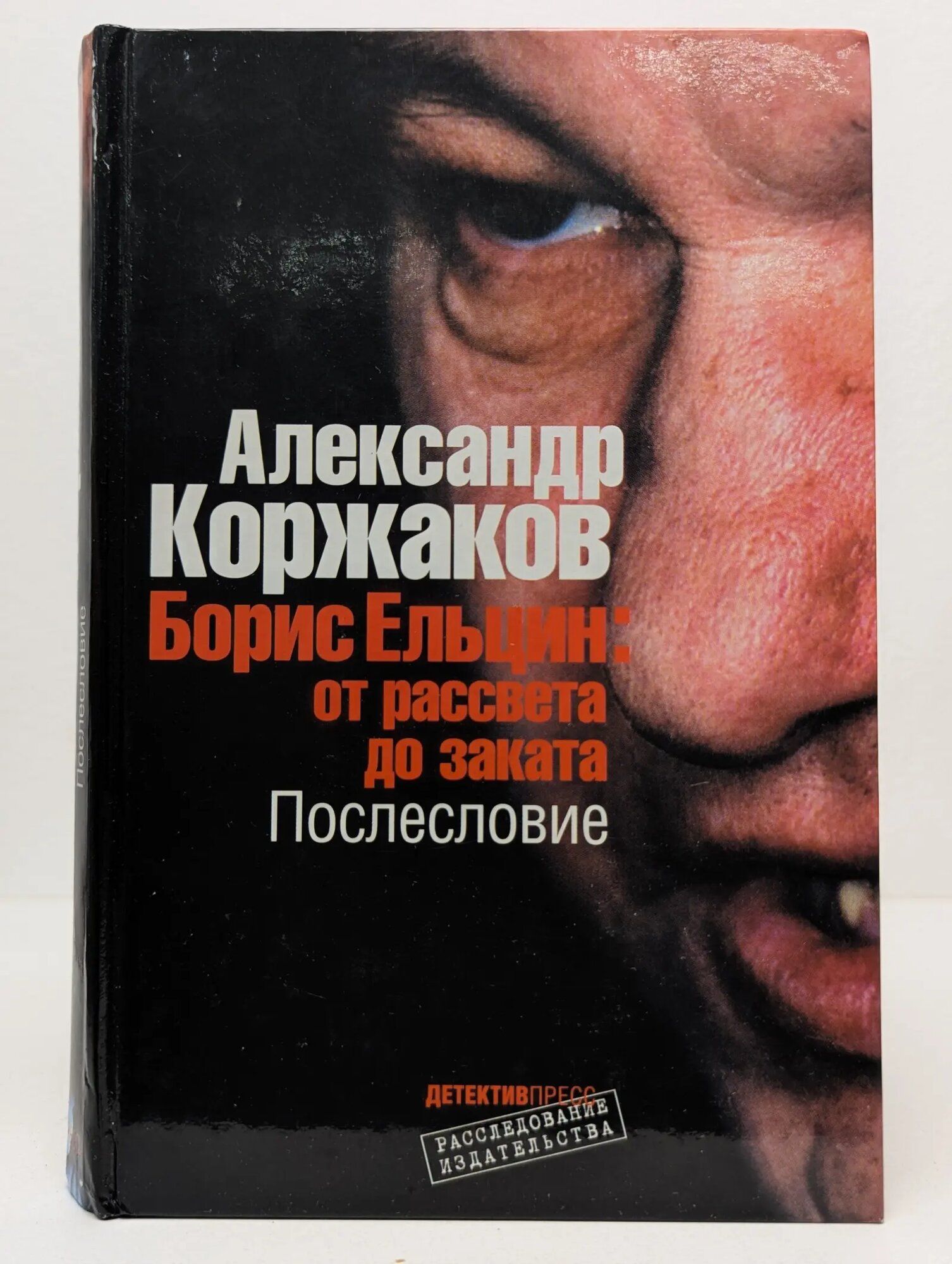 Борис Ельцин. От рассвета до заката. Послесловие Коржаков Александр Васильевич 2004