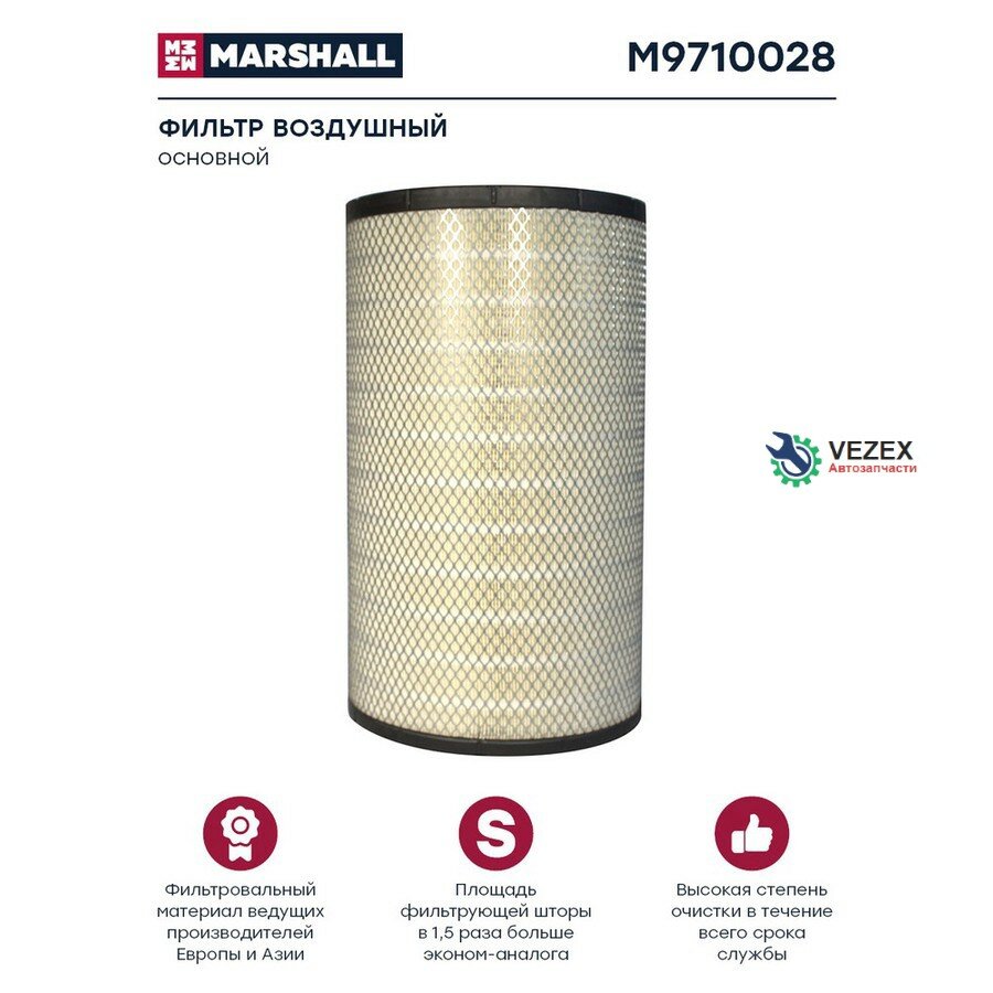MARSHALL M9710028 фильтр ! воздушный, основной\ SCANIA 4-SER