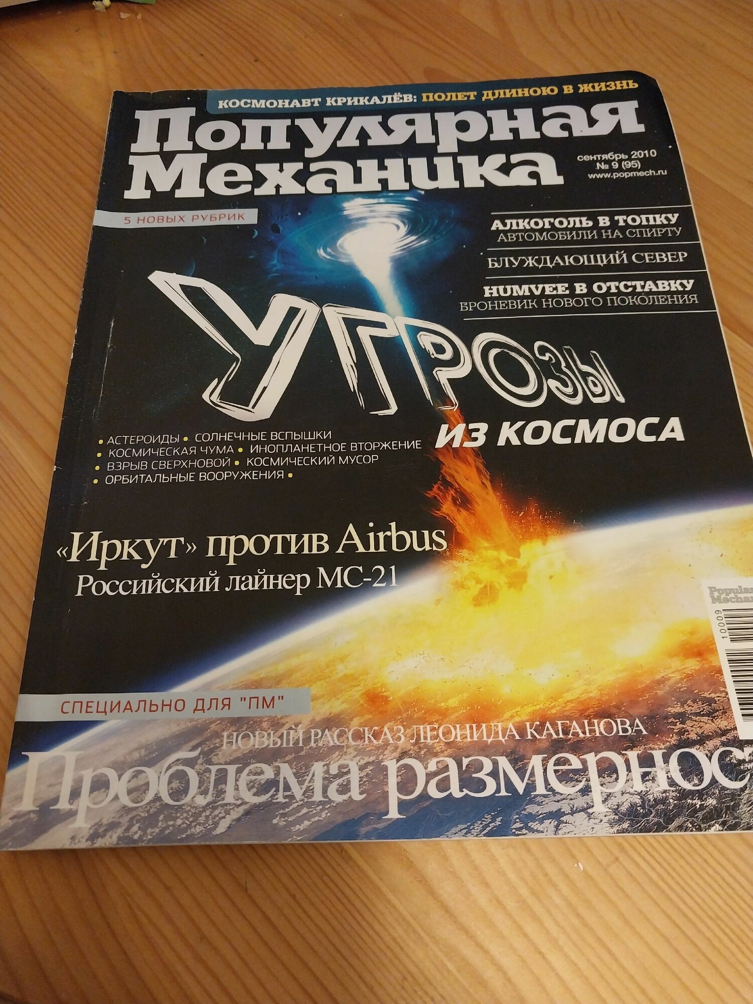 Букинистический журнал Популярная Механика, 95/2010