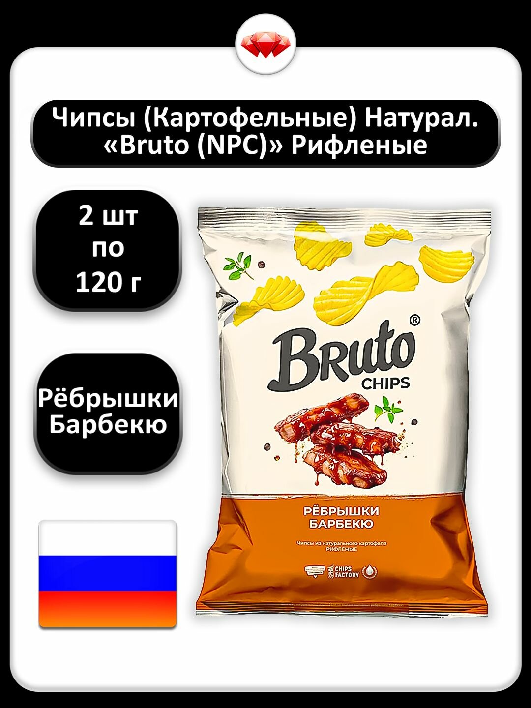 (2 x 120 г) / Bruto (NPC), чипсы картофельные с вкусом рёбрышек барбекю, рифленые хрустящие чипсы с насыщенным мясным вкусом, идеальны для перекусов, вечеринок и закусок к напиткам.