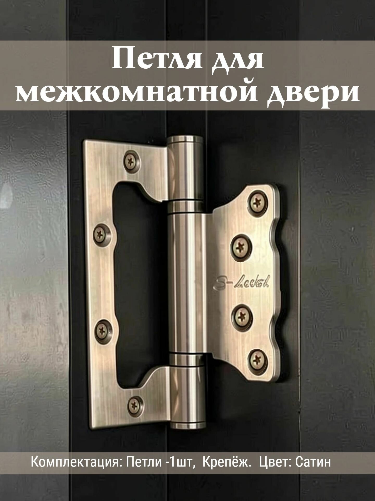 Петля-бабочка не врезная S-Locked B-100*75*2,5 сатин