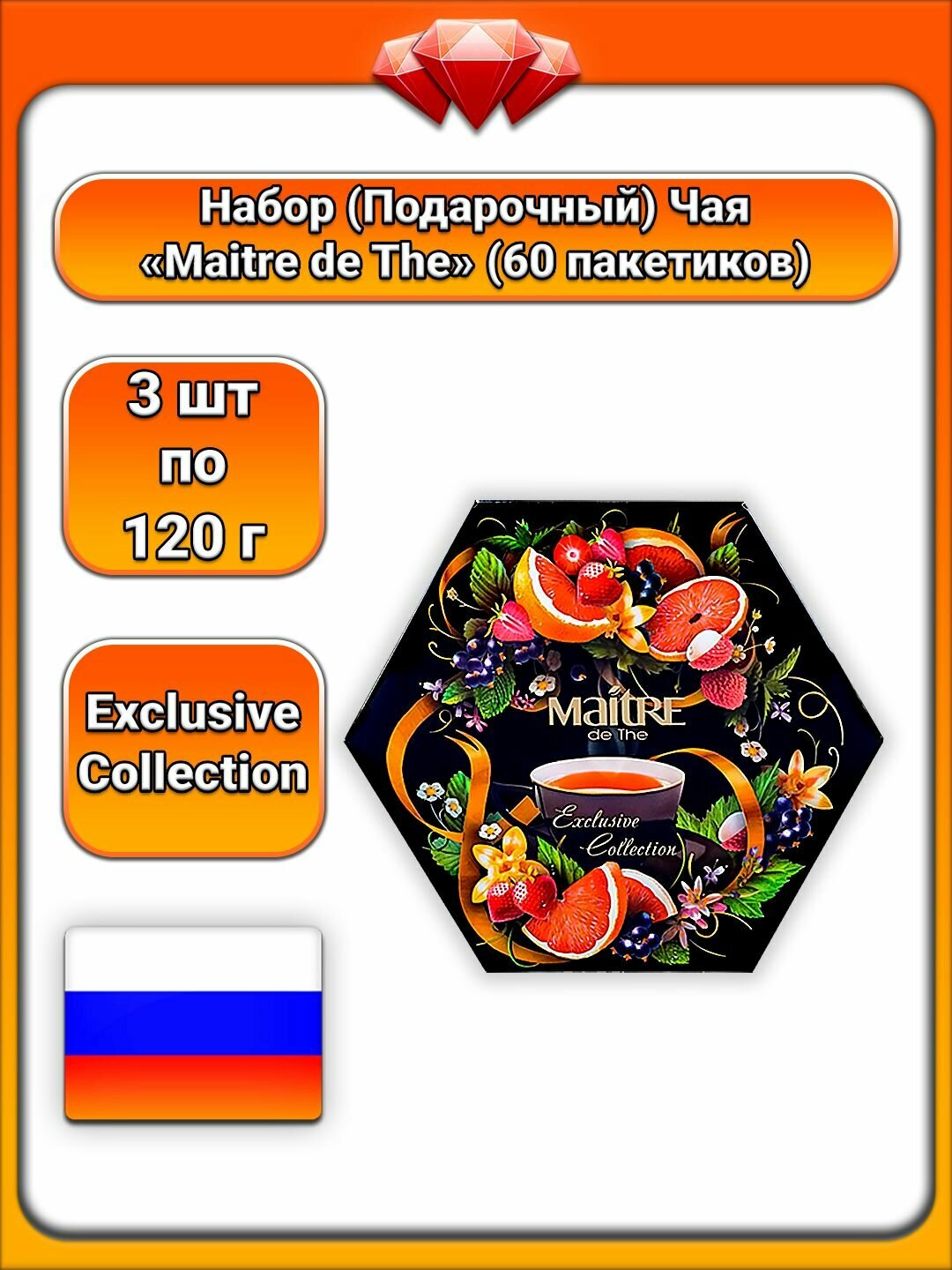(3 x 120 г) / Maitre de The, чайный набор, черный и зеленый, (12 вкусов (60 пакетиков)), ароматизированные композиции, подарочный набор, для ценителей чая, разнообразие вкусов
