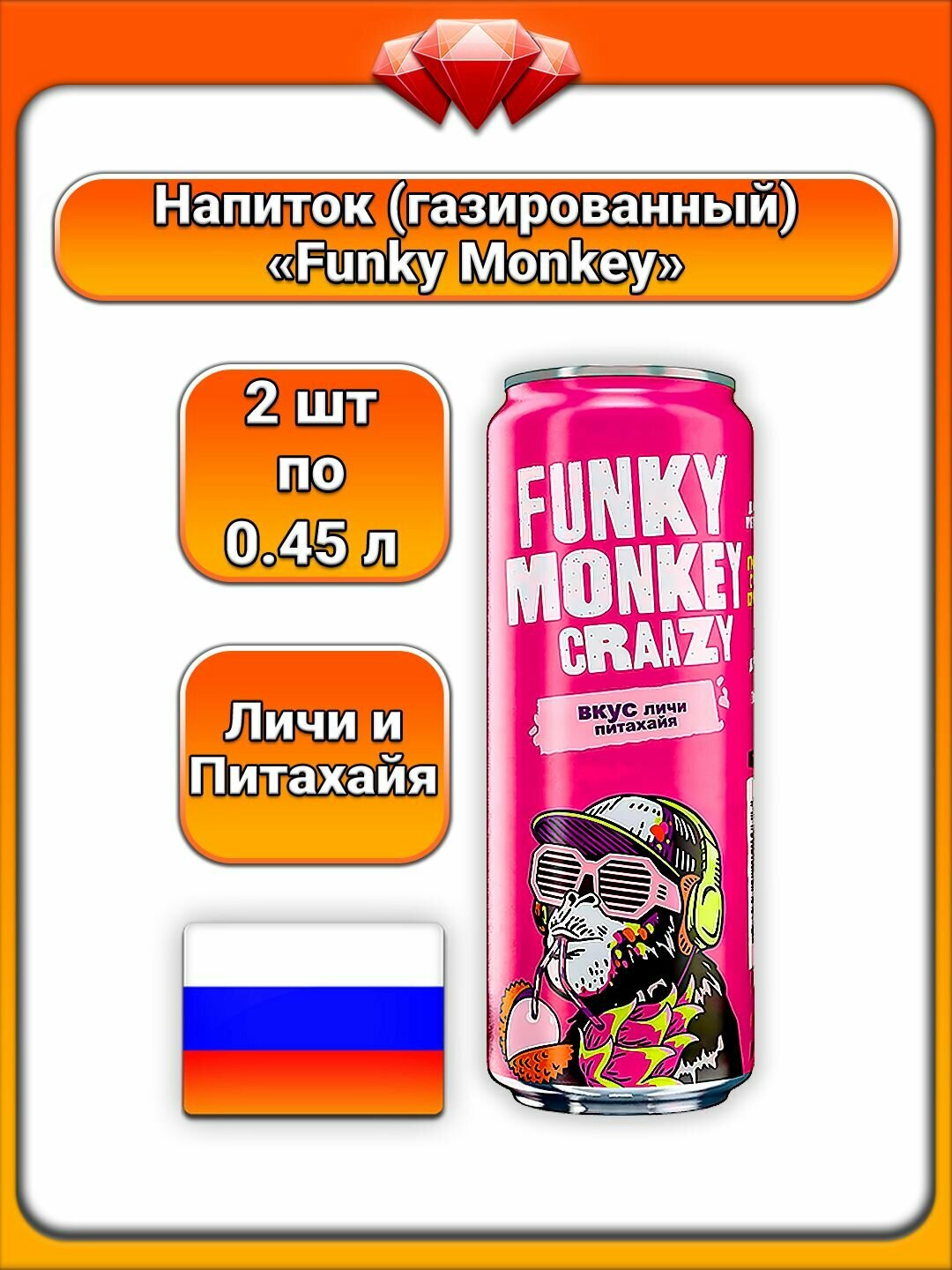 (2 x 0,45 л) / Funky Monkey, напиток газированный, вкус личи и питахайи, тропический фруктовый вкус, с витаминами группы B и витамином C, освежающая газировка, безалкогольный напиток