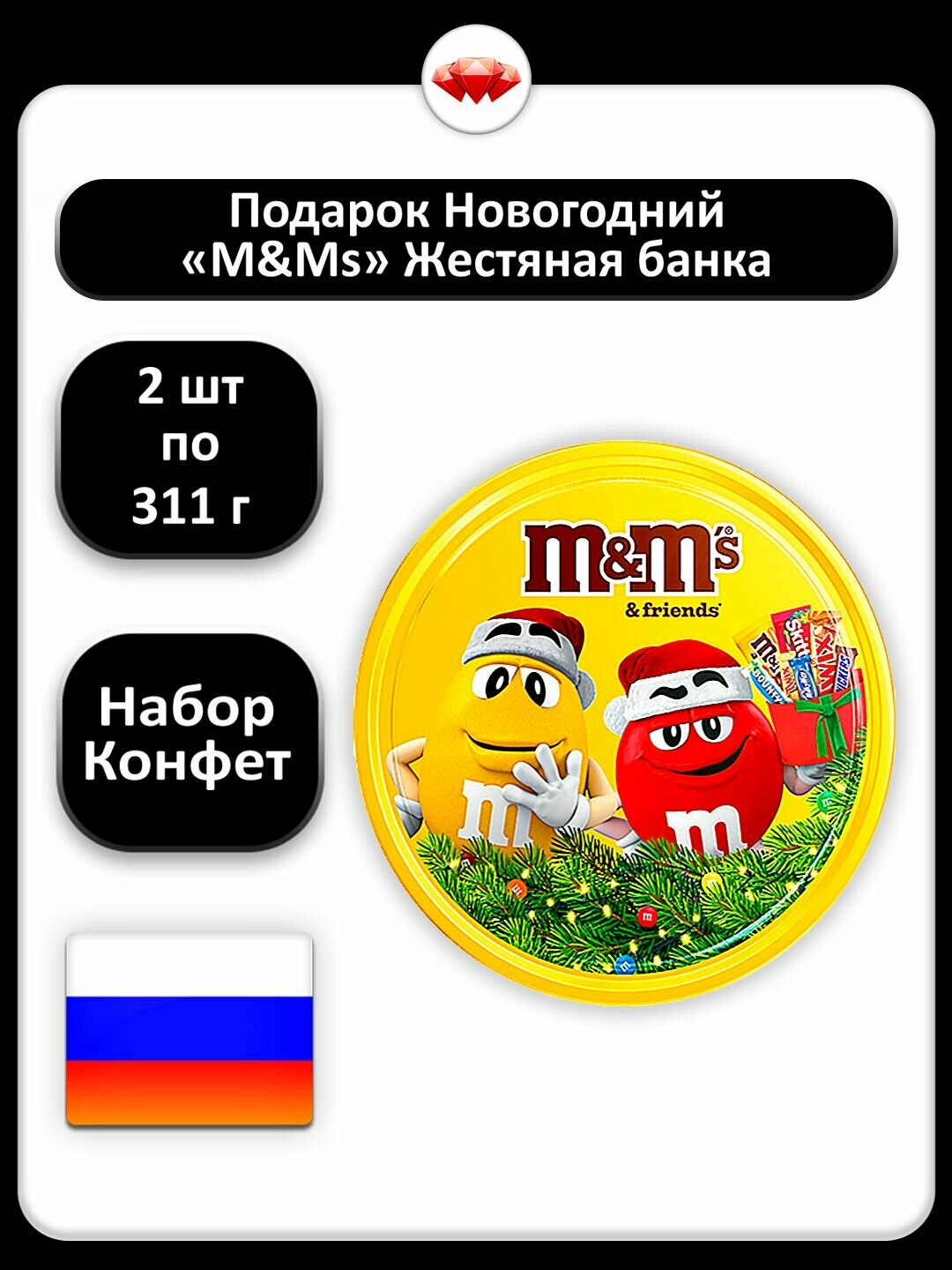 (2 x 311 г) / M&Ms & Friends, новогодний сладкий подарок в жестяной банке, ассорти конфет и шоколада, праздничный набор для детей и взрослых, яркая упаковка, отличный вариант