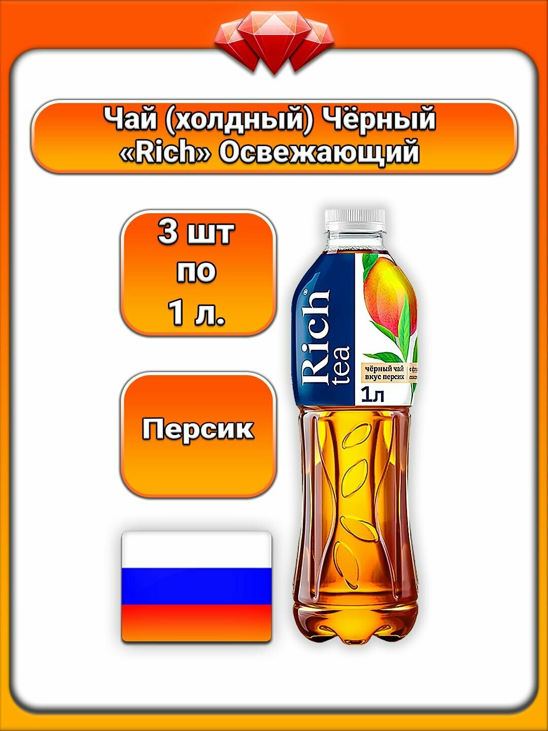 (3 x 1 л) / Rich, чай черный, персик, сладкий фруктовый вкус с экстрактом черного чая, освежающий напиток с натуральными ароматизаторами и подсластителем, для ежедневного употребления