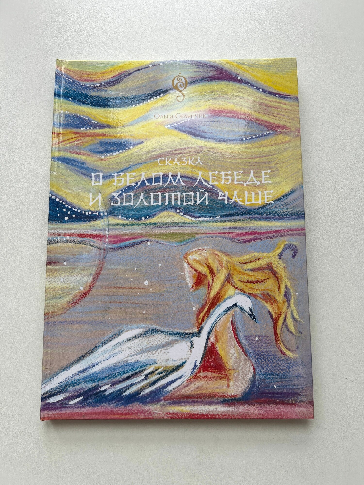 Книга "Сказка о белом лебеде и золотой чаше". Издание 2022 года (second-hand книга)