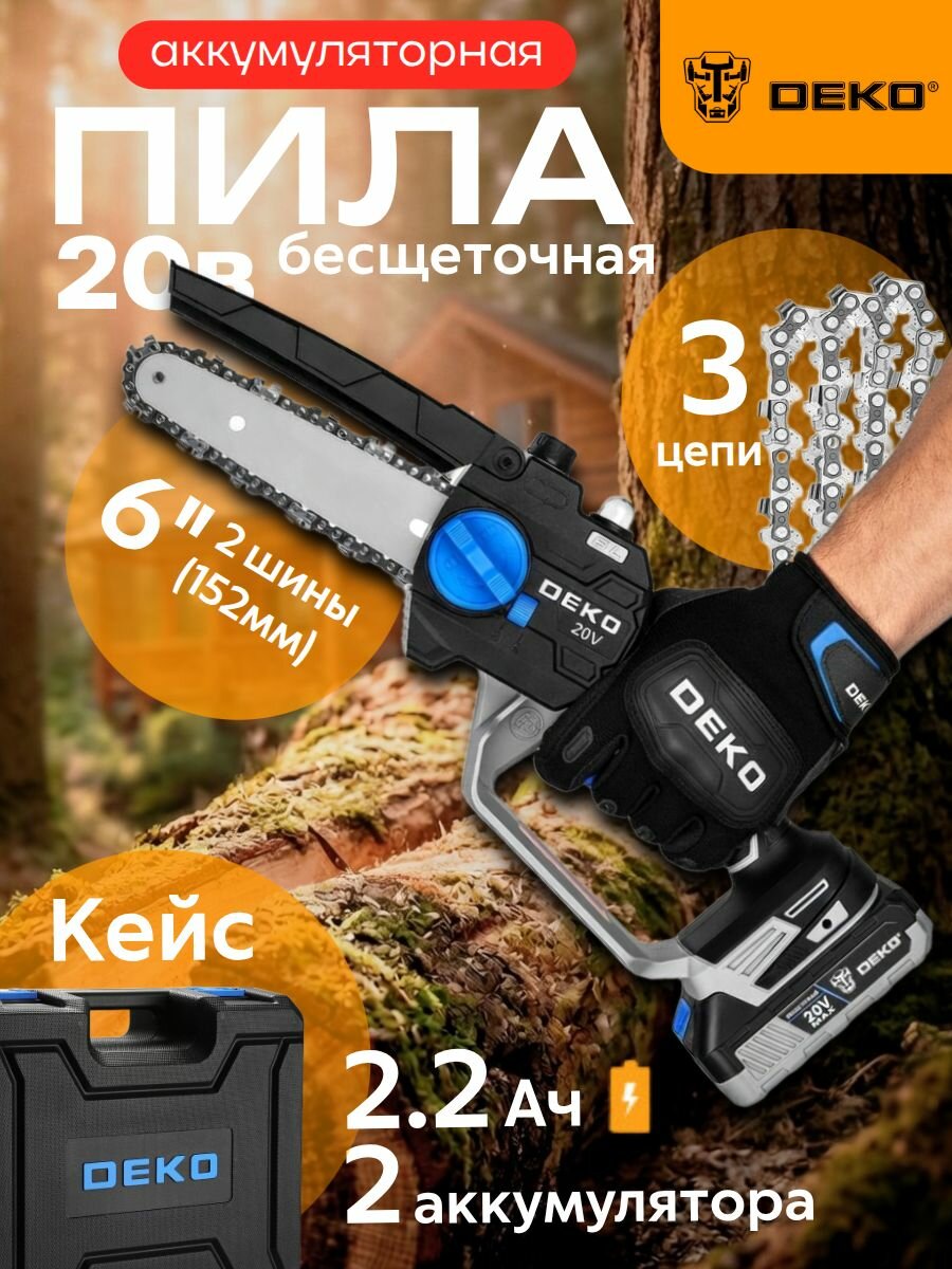 Пила цепная аккумуляторная бесщеточная DEKO DKCHS 20VDR , 6", 20В, 2 АКБ 2.2Ач, 2 шины и 3 цепи в кейсе