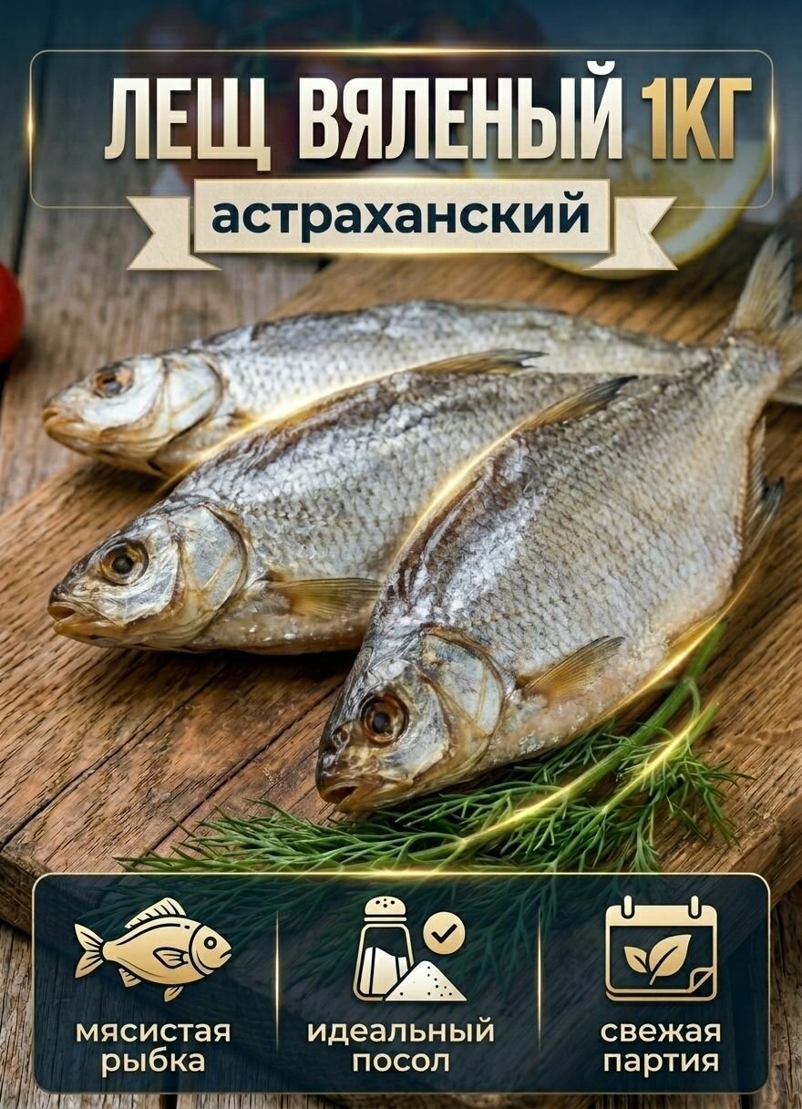 Лещ вяленый астраханский малосольный