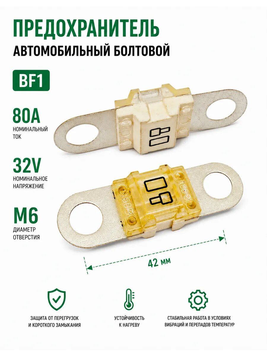 Предохранитель BF1 80A 32V M6 болтовой автомобильный