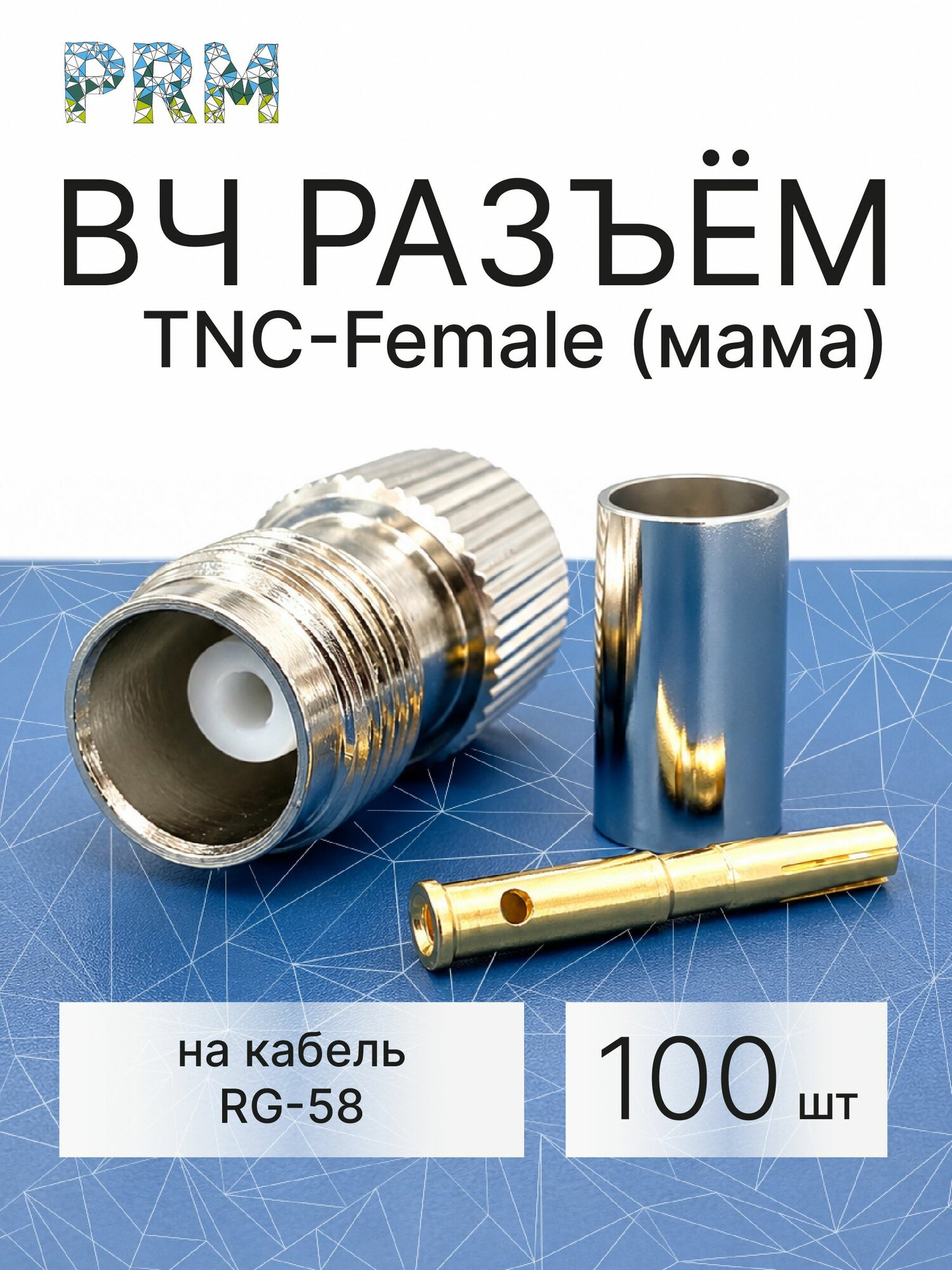 Антенный разъем TNC Female (мама) для кабеля RG58, RF-коннектор 50 Ом, 100 шт