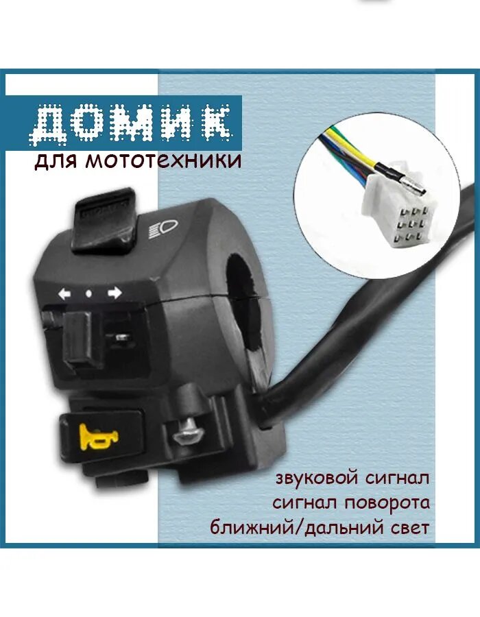 Домик переключения на руль мотоцикла сигнал поворотники фара 1шт. левый