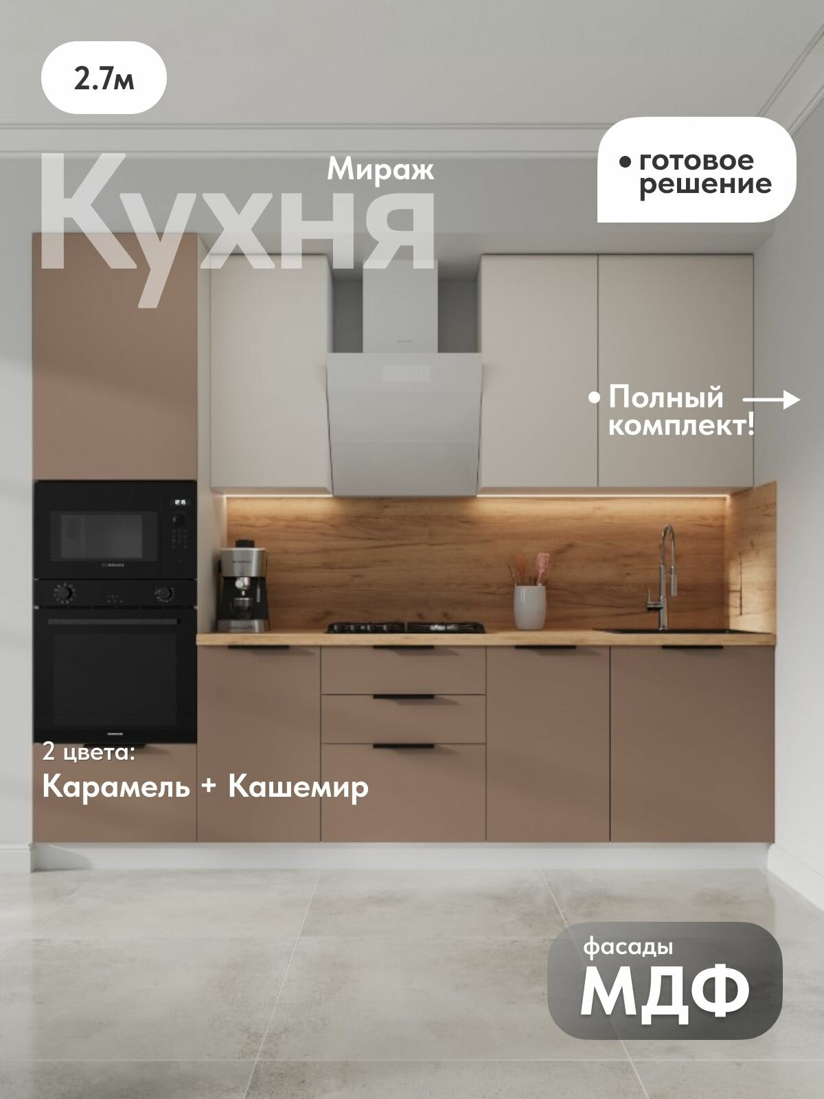 Кухня "Мираж II" 2700мм Кашемир/Карамель (Дуб Вотан) МДФ, Pallati