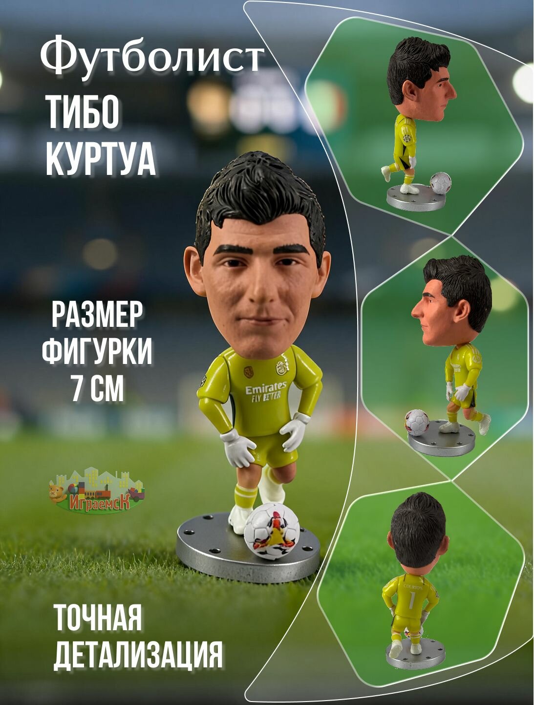 Коллекционная мини-фигурка футболиста (Тибо Куртуа) 7см