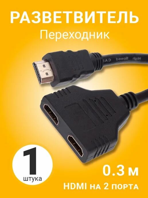 Разветвитель сплиттер GSMIN A10 HDMI (M) - 2x HDMI (F) (30 см) (Черный)