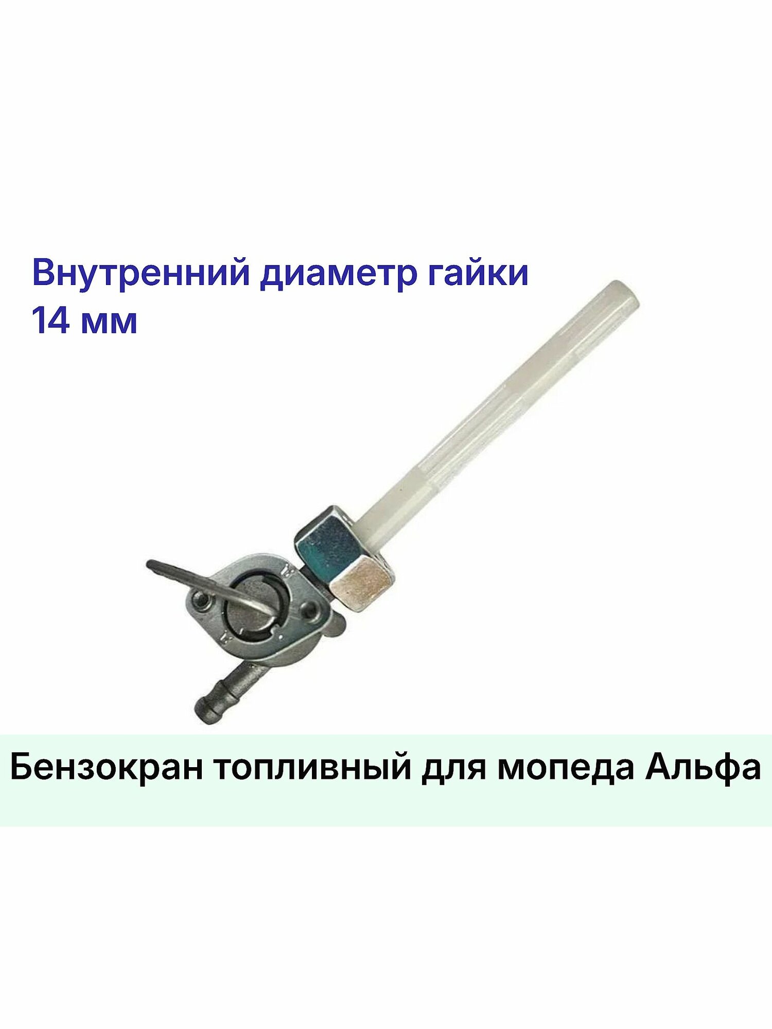 Бензокран топливный для мопеда Альфа. Внутренний диаметр гайки 14 мм