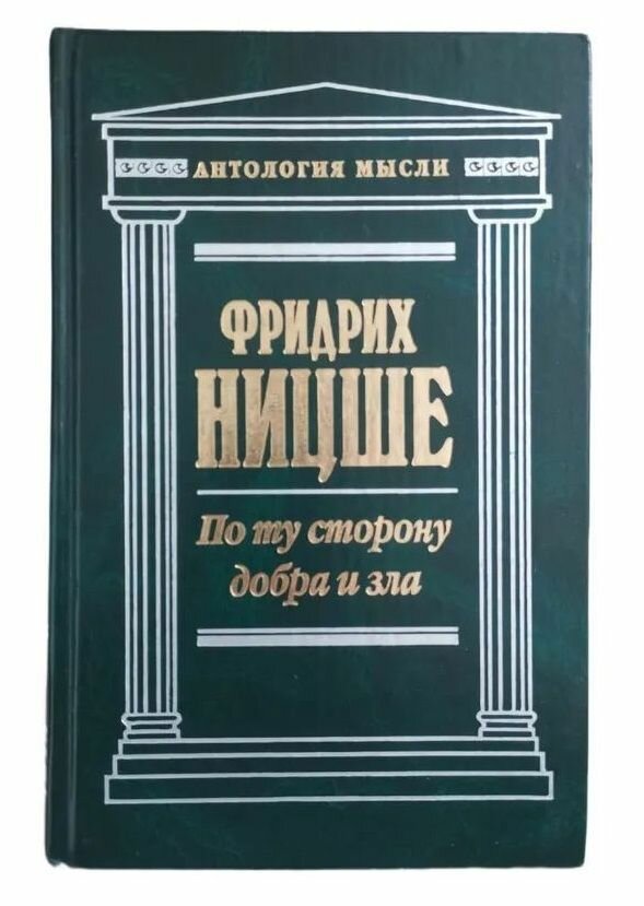 По ту сторону добра и зла