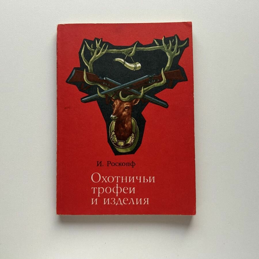 Охотничьи трофеи и изделия