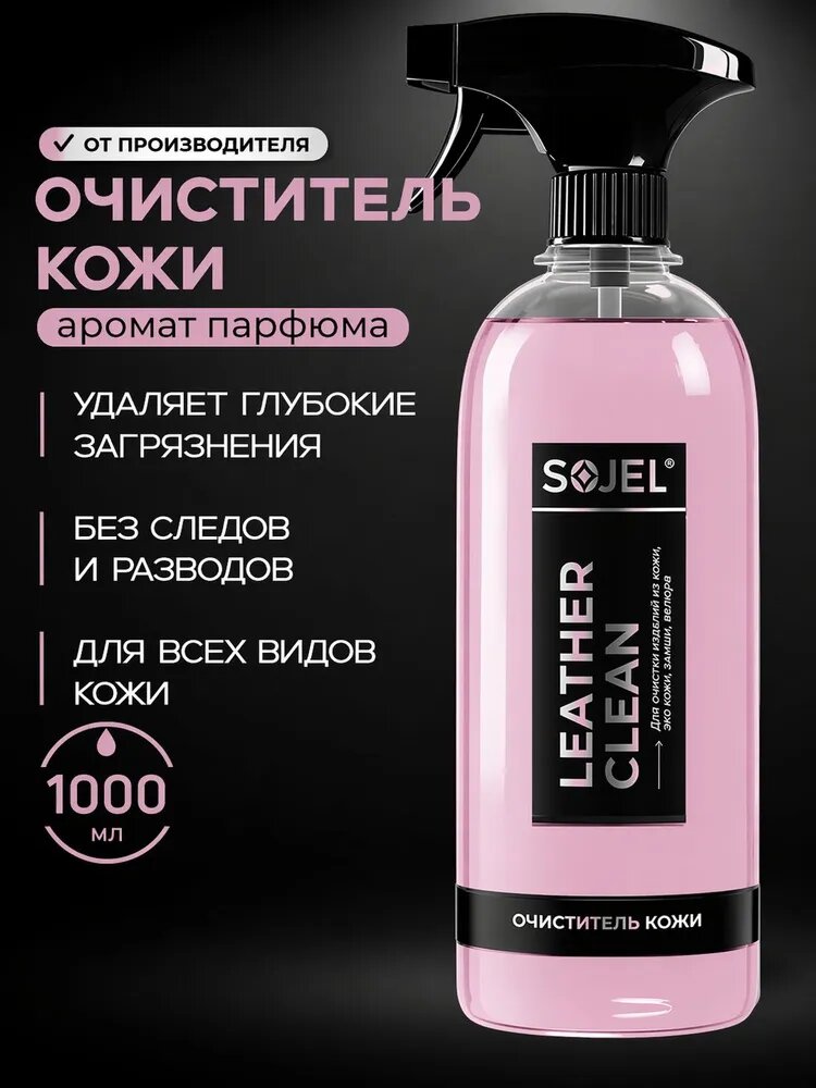 SOJEL Очиститель кожи автомобиля 1литр