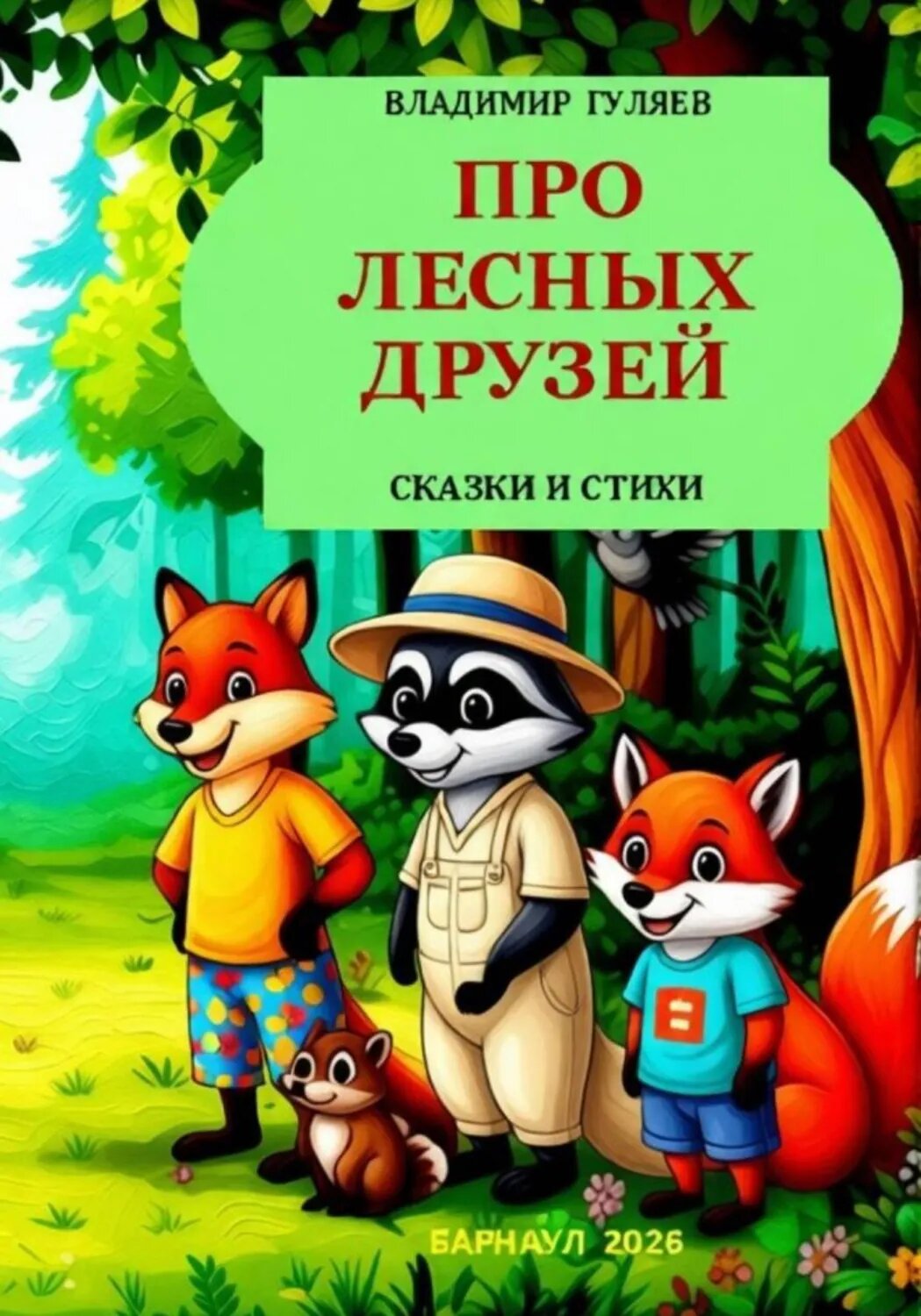 Про лесных друзей [Цифровая книга]