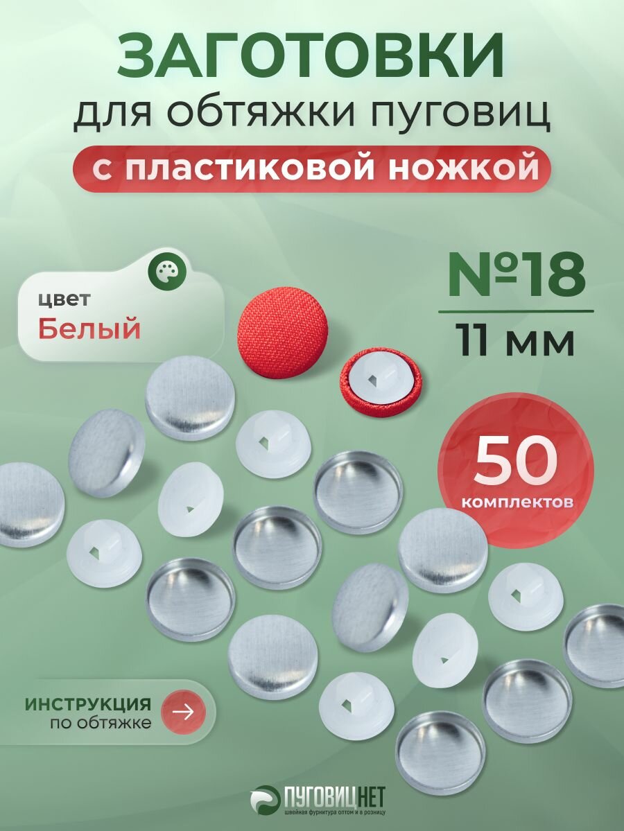 Пуговицы для обтяжки 11мм, заготовка с пластиковой ножкой №18, белые, 50 штук в упаковке