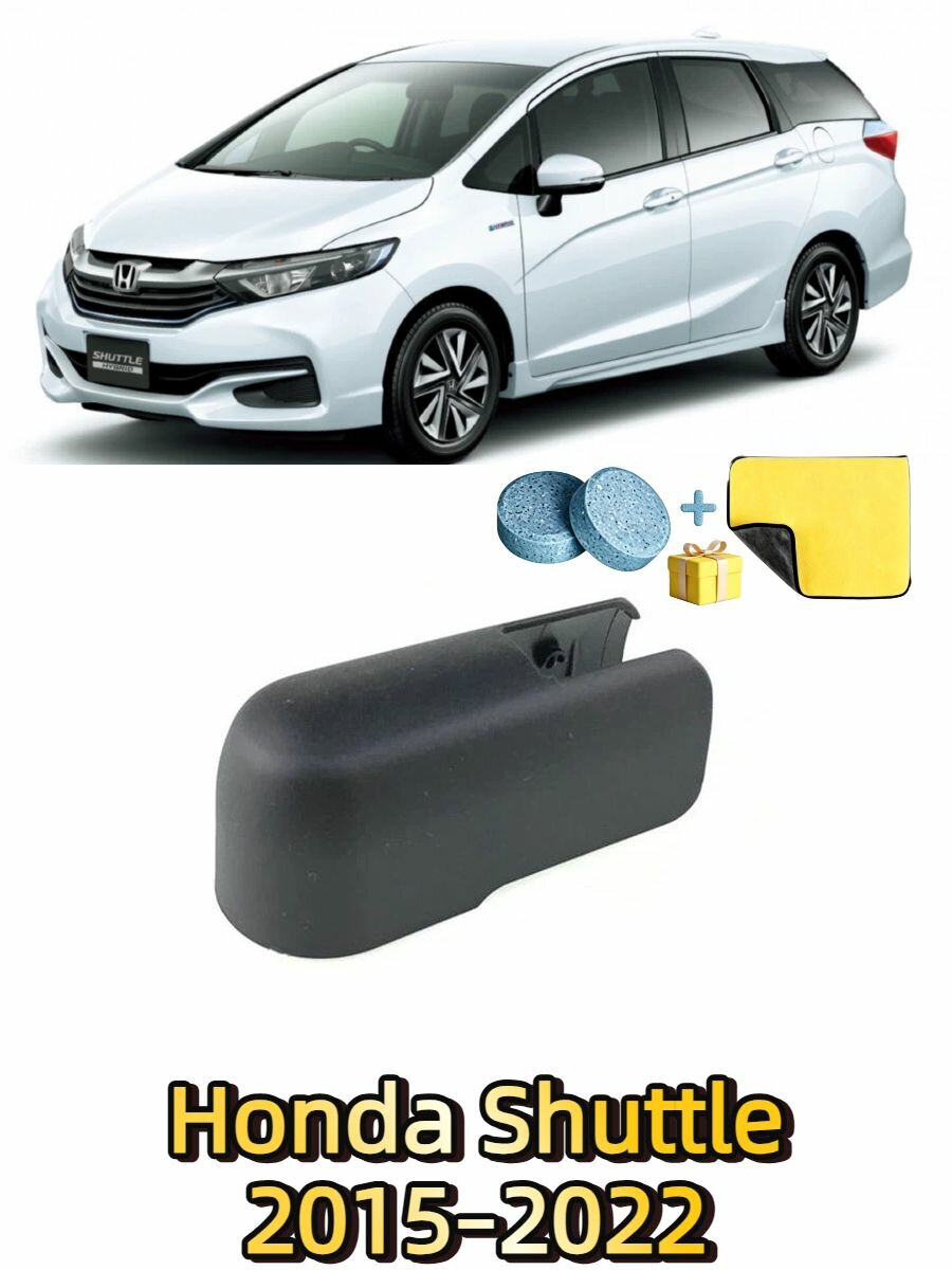 Крышка заднего стеклоочистителя для моделей Honda Shuttle с 2015 года по настоящее время