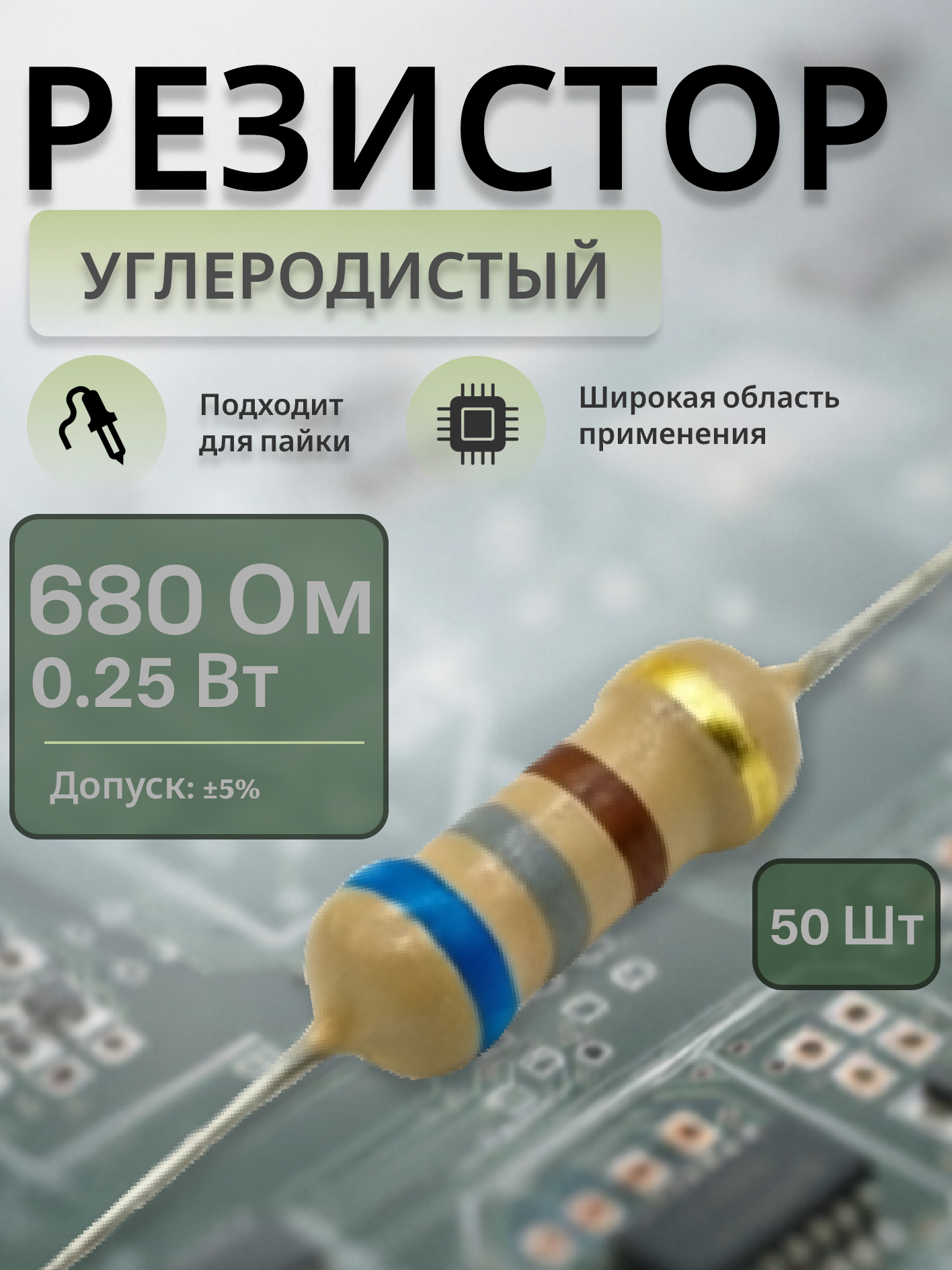 Резисторы, углеродно плёночные, аксиальные выводы, 0.25Вт, 680 Ом ±5%, 50 шт