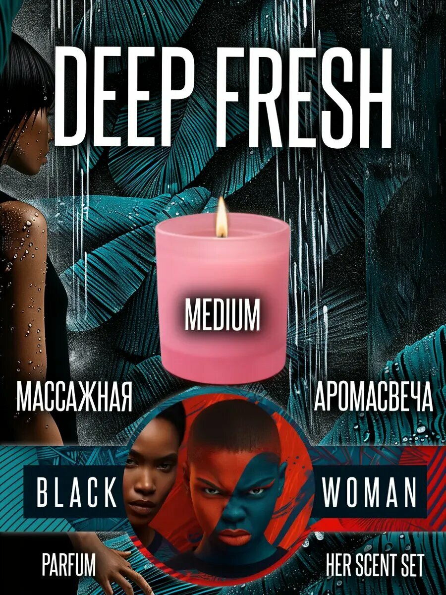 Аромасвеча и воск для тела deep fresh