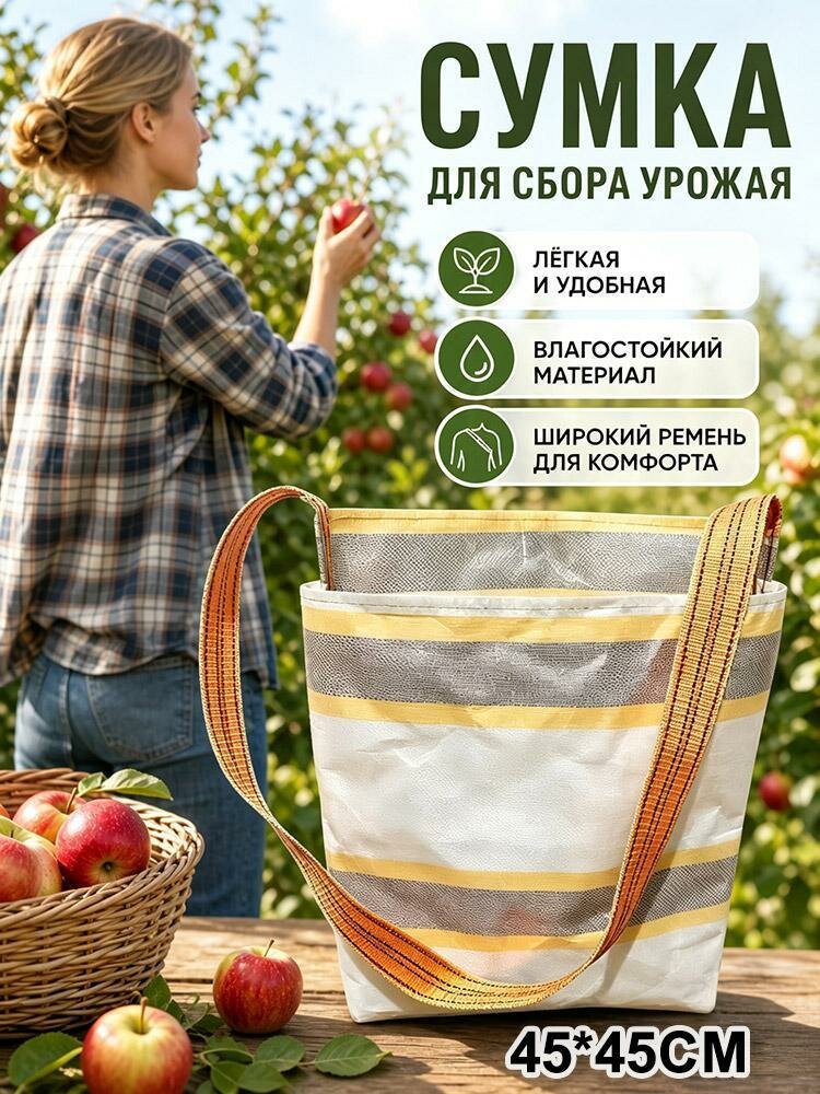 Сумка для сбора фруктов