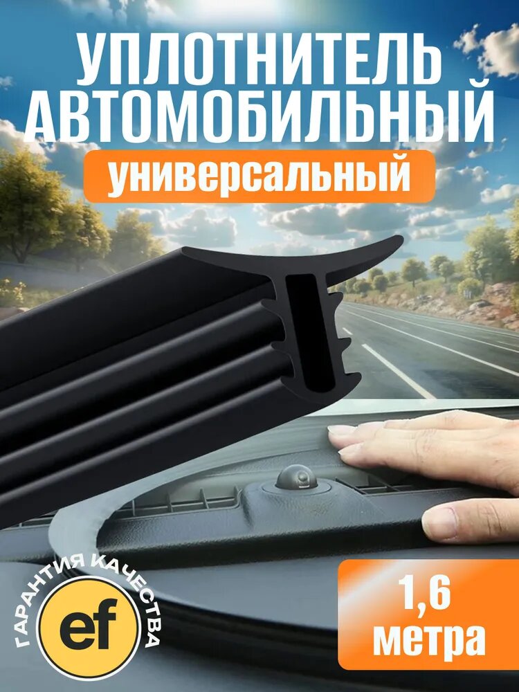 Уплотнитель лобового стекла 1,6 метра