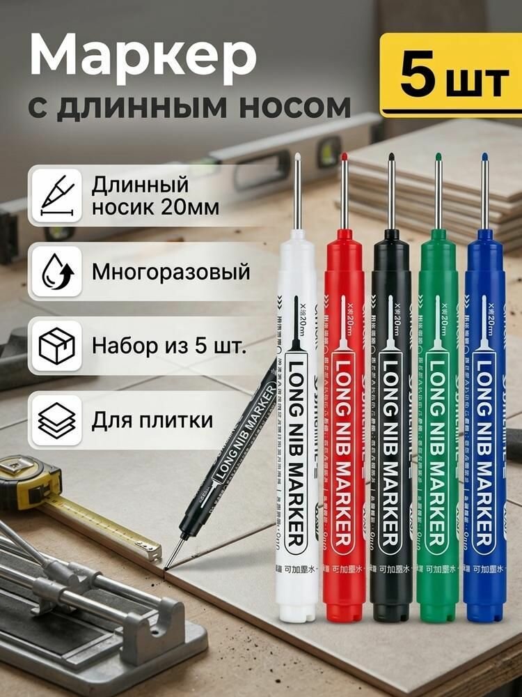 Маркер строительный тонкий разметочный с длинным наконечником / 5 шт (черный, красный, зеленый, синий, белый) / Маркеры строительные набор для разметки по металлу, дереву, стеклу, ткани