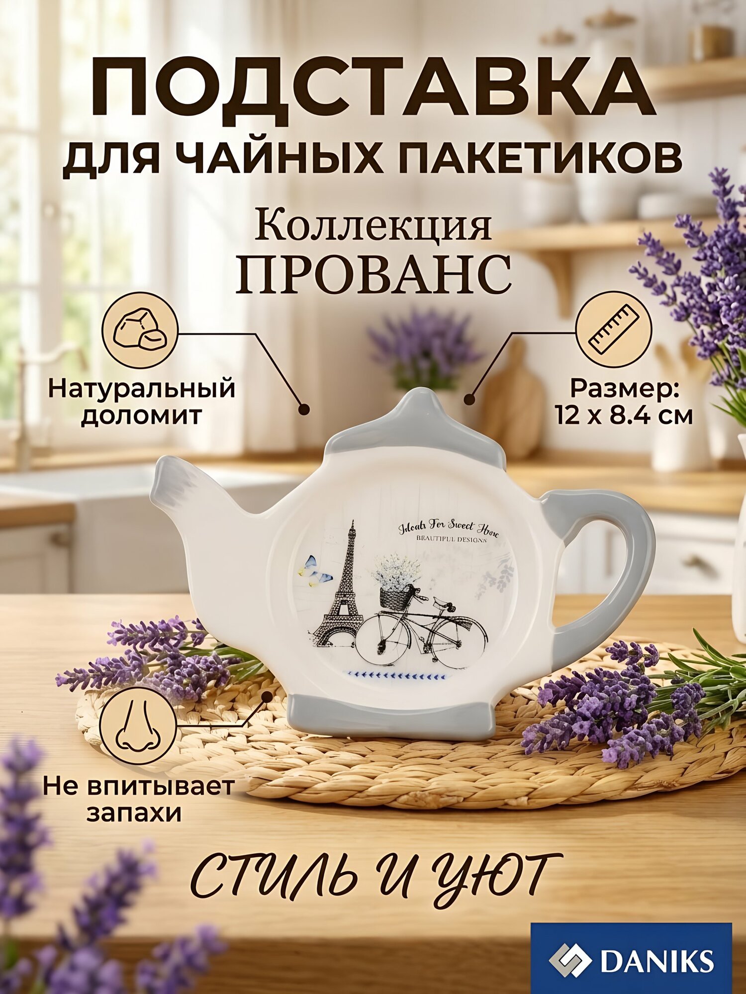Подставка для чайных пакетиков, доломит, фигурная, Daniks, Прованс