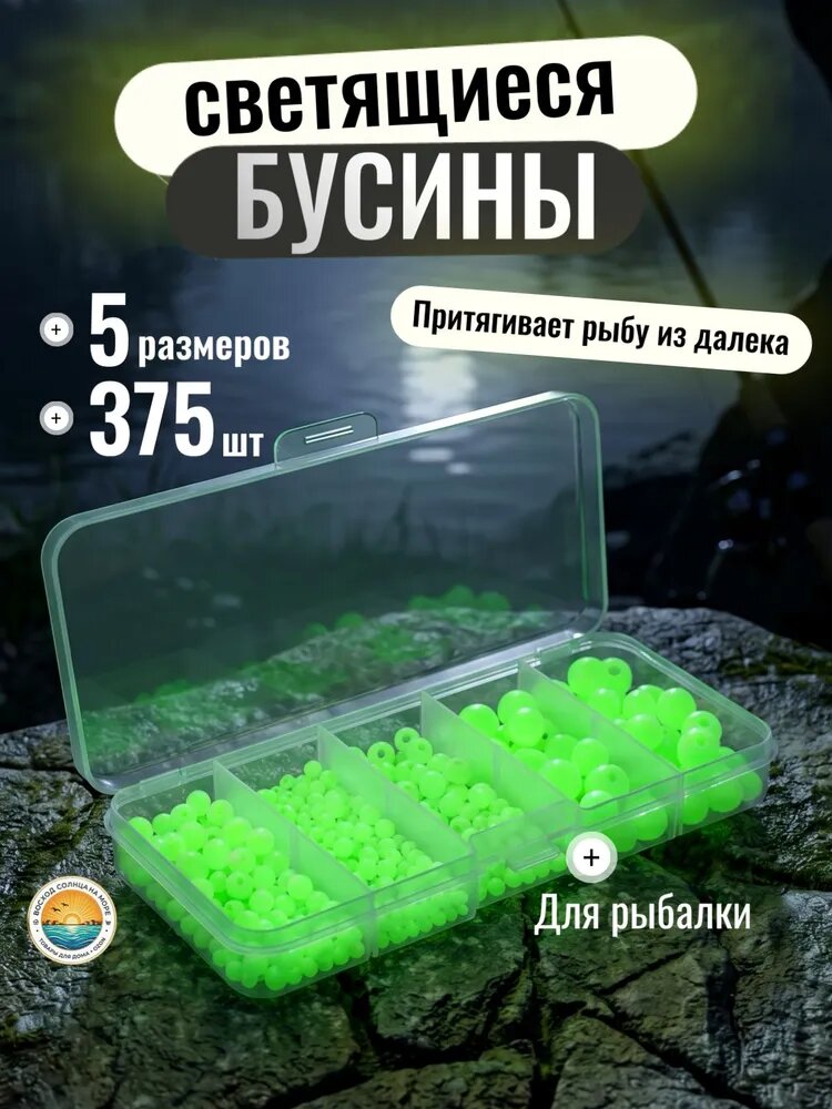 Набор рыболовных светящихся бусин 375 шт, 5 размеров, люминесцентные бусины для джиговой ловли и оснастки