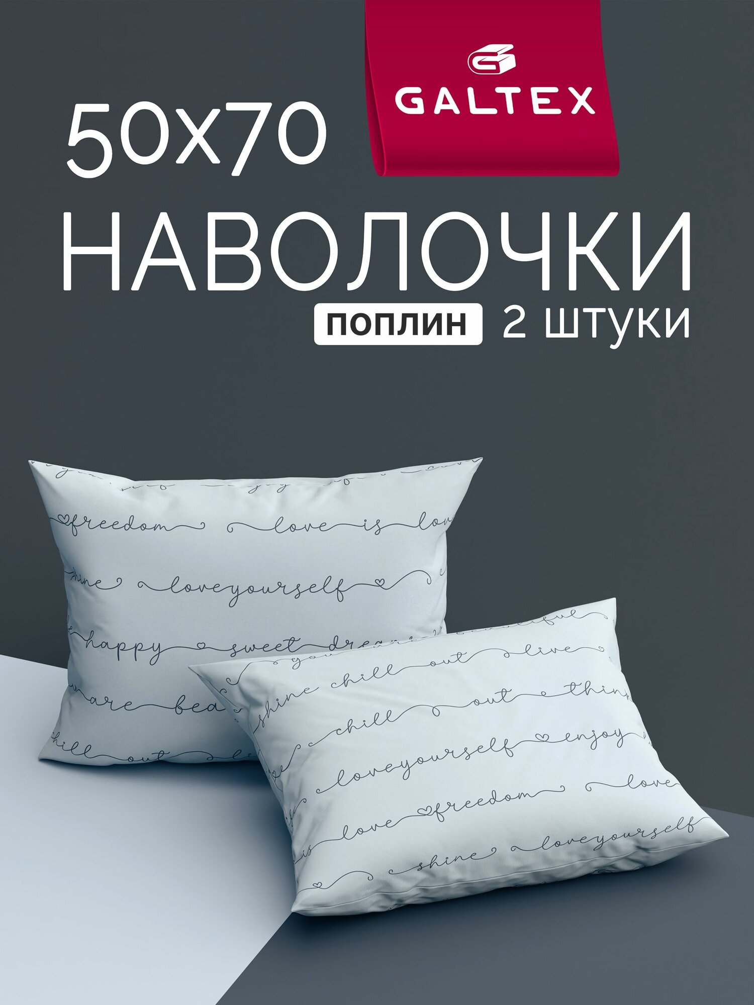 Наволочки 50х70 2 шт, Хлопок, Поплин GALTEX Позитив светло-серый для подушек 50 на 70 комплект 2 штуки хлопковый поплин светло-серый