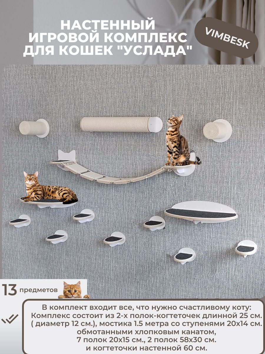 Настенный игровой комплекс для кошек "Услада" / мостик / когтеточка