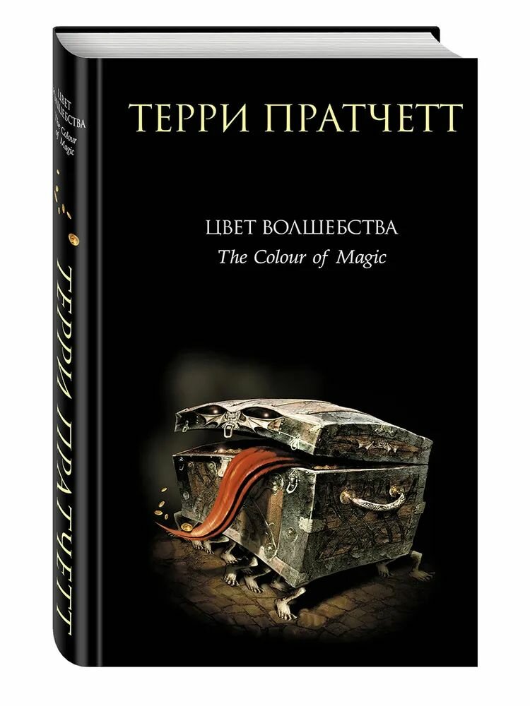 Цвет волшебства. Фантастический роман