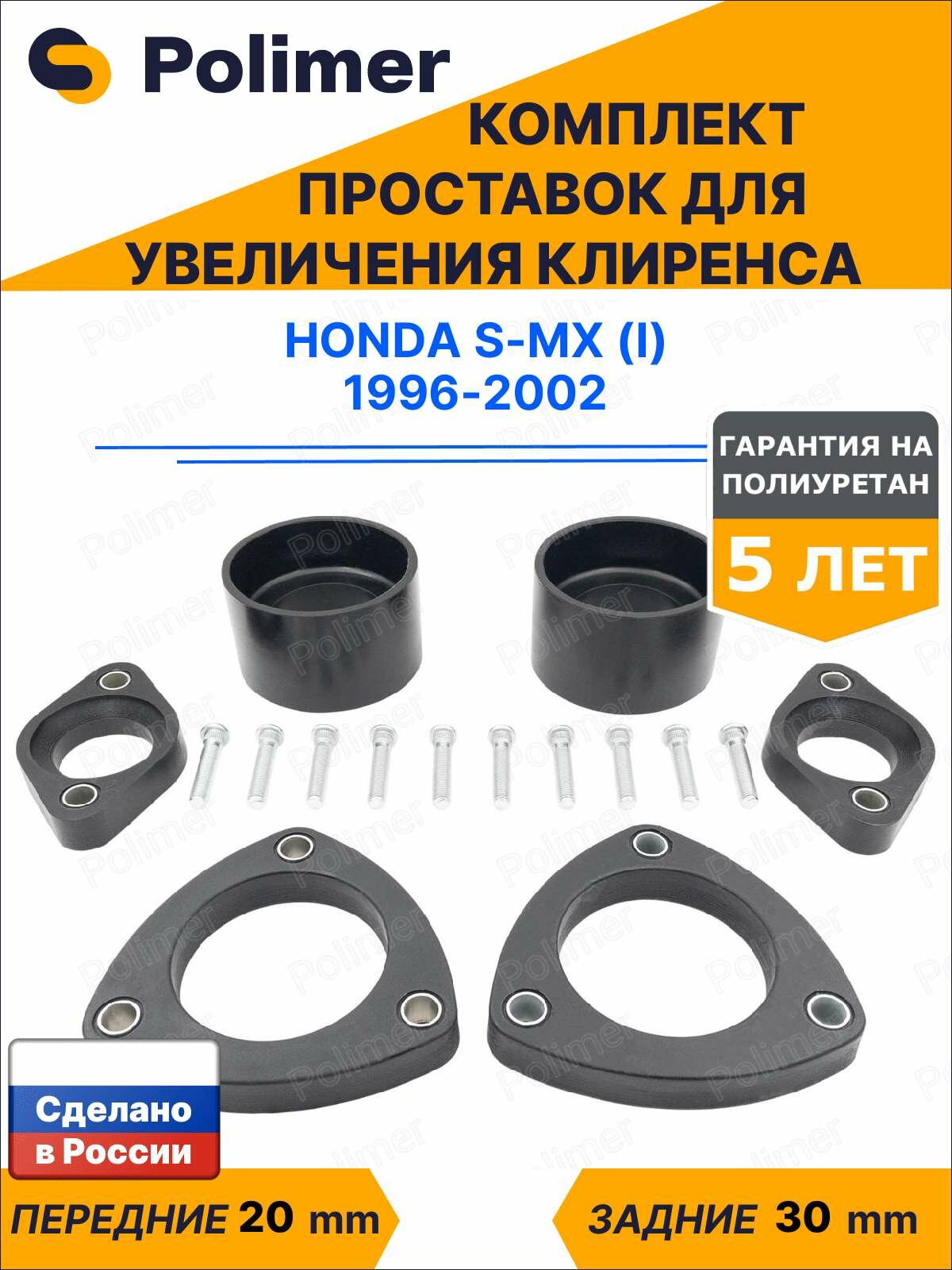 Комплект проставок увеличения клиренса Honda S-MX (I) 1996-2002 - полиуретан, передние 20 мм, задние 30 мм