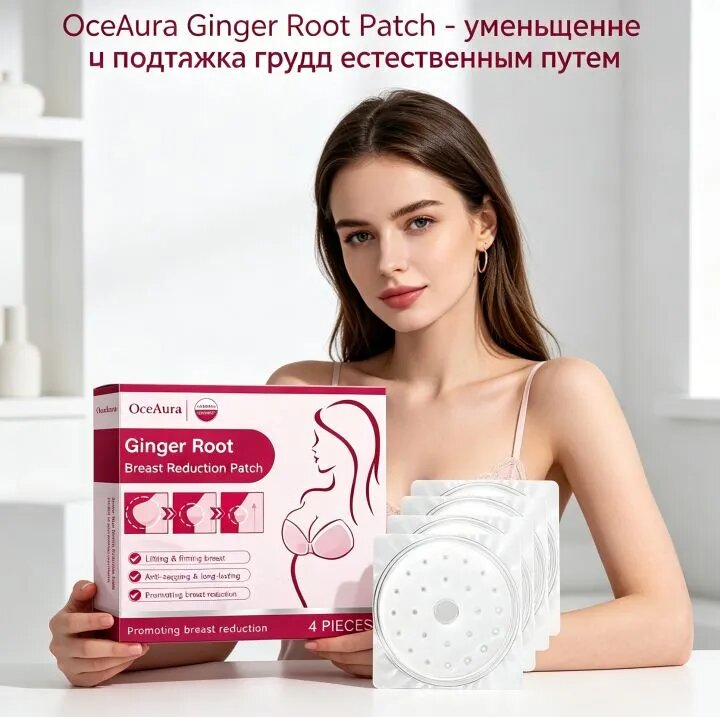 Пластыри OceAura Ginger Root Breast Reduction 4 шт