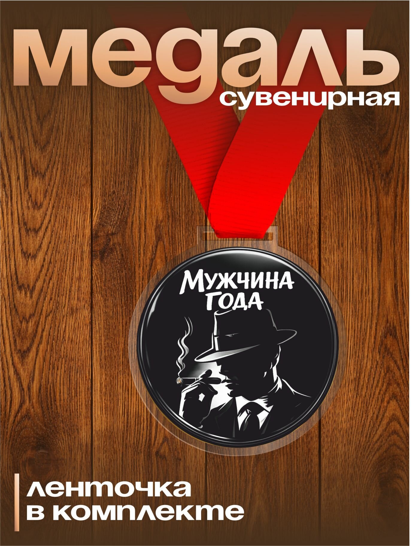 Медаль подарок Мужчина года