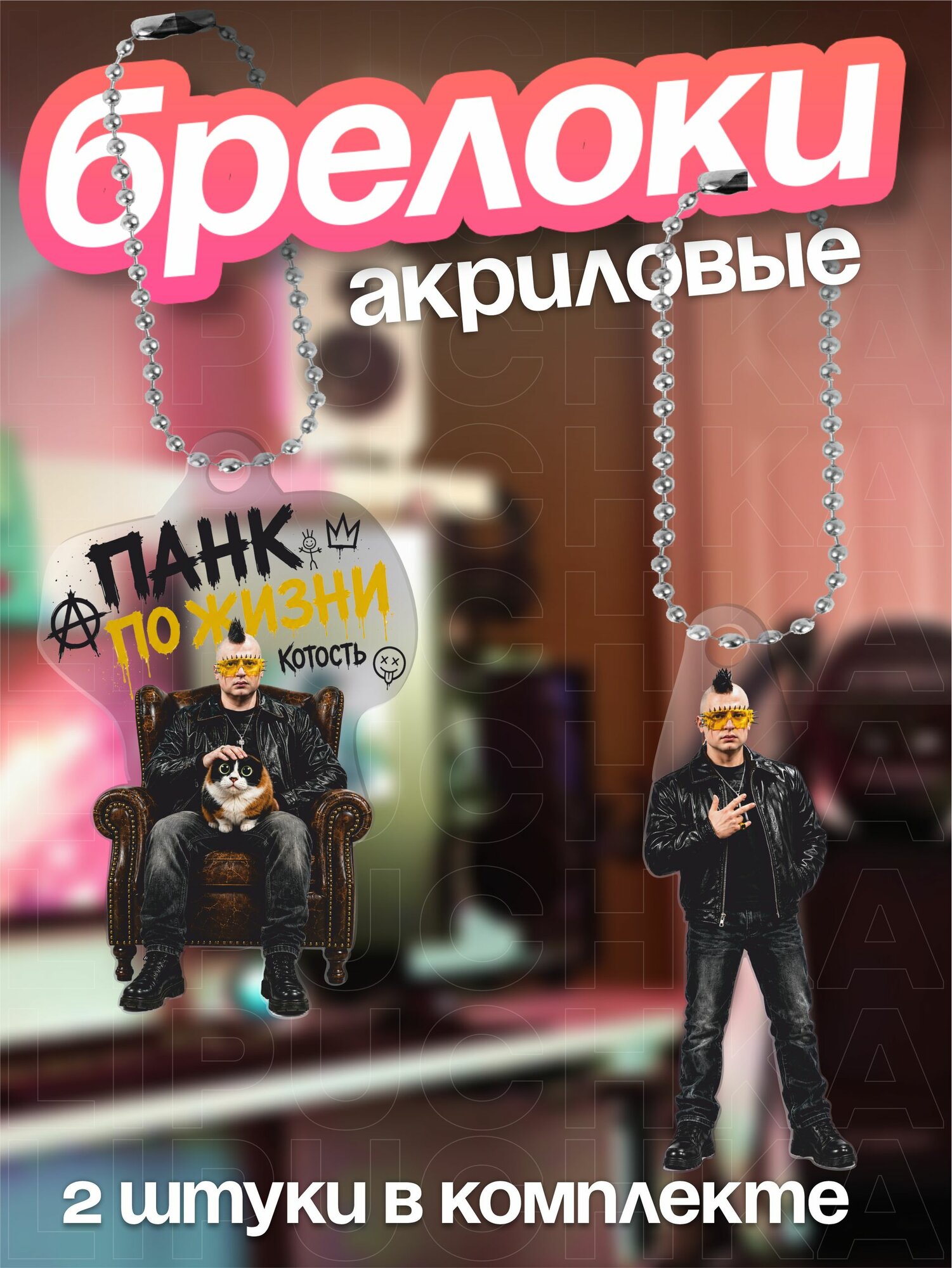 Брелок Липучка