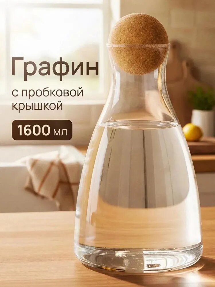 Кувшин с пробковой крышкой 1600 мл прозрачный для воды, сока, лимонада