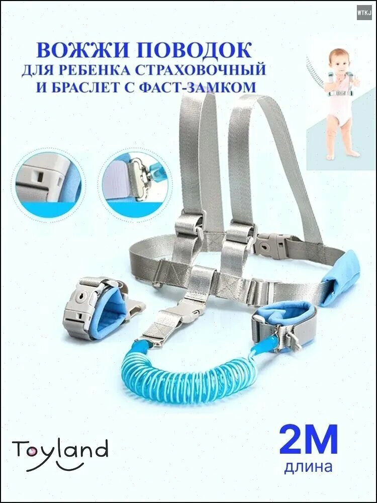 Вожжи поводок для ребенка страховочный антипотеряй 200 см. и браслет с фаст-замком /серебристо-голубой