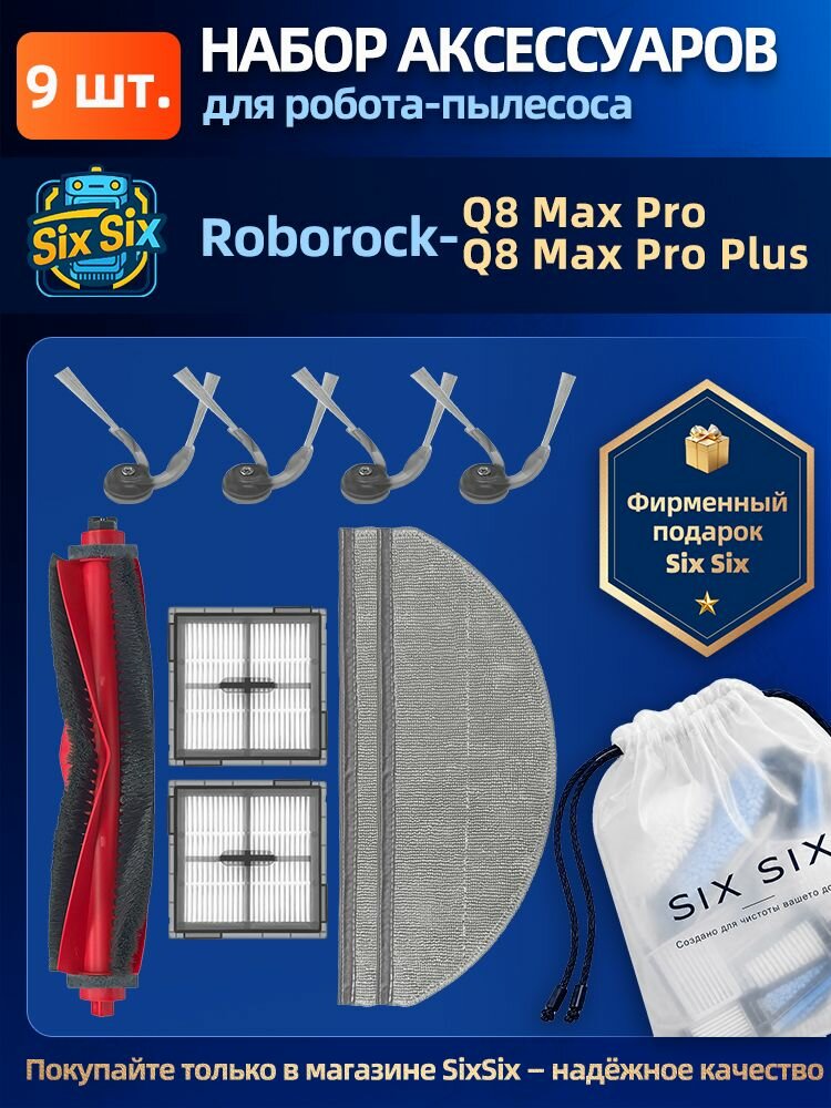 Комплект фильтров, тряпок и щеток для робота пылесоса Roborock Q8 Max Pro / Q8 Max Pro Plus запчасти аксессуары расходники