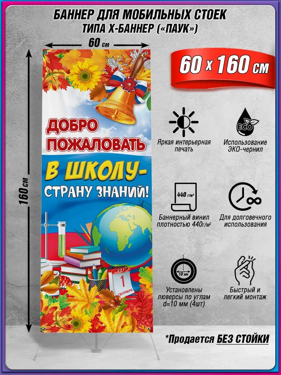 Баннер для праздника "Баннер на День Знаний", 160 см х 60 см