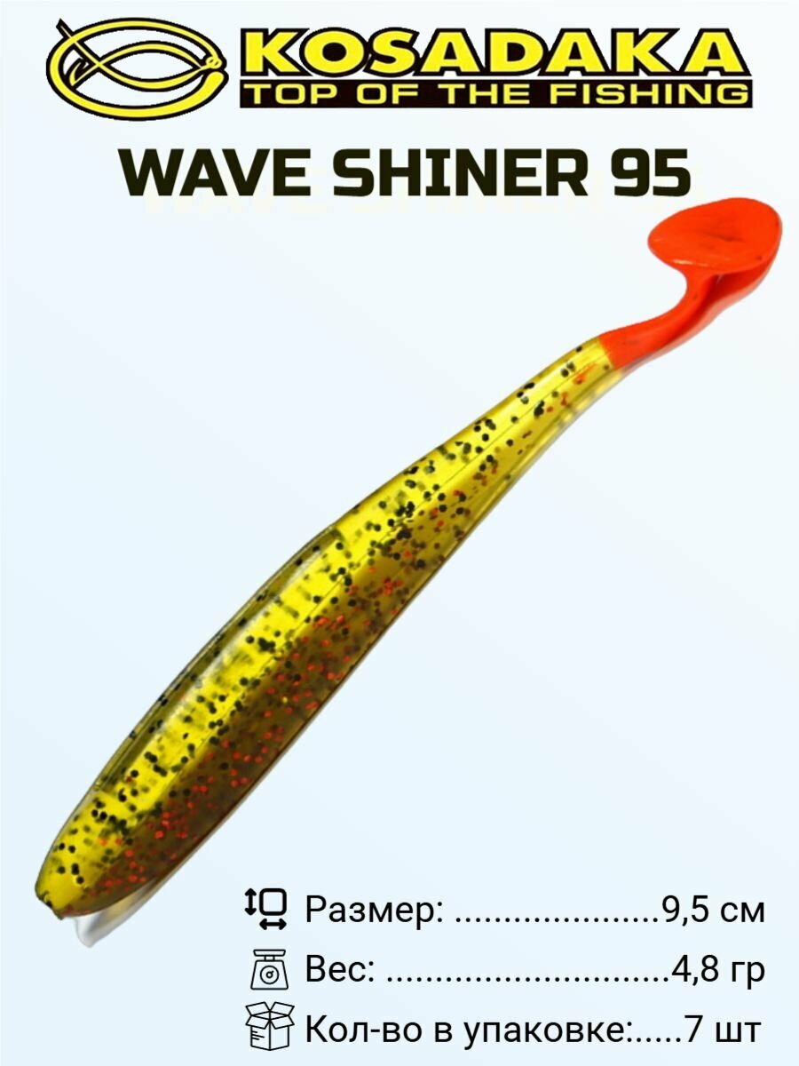 Мягкая приманка Kosadaka Wave SHINER 95мм, цв. MS (7шт.)