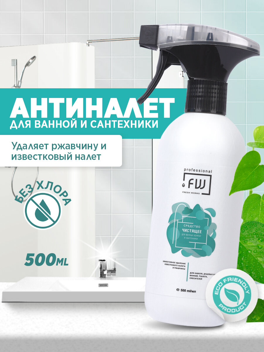 Чистящее средство от известкового налета , Антиналет для ванной, туалета и душевой кабины, FRESH WORKS