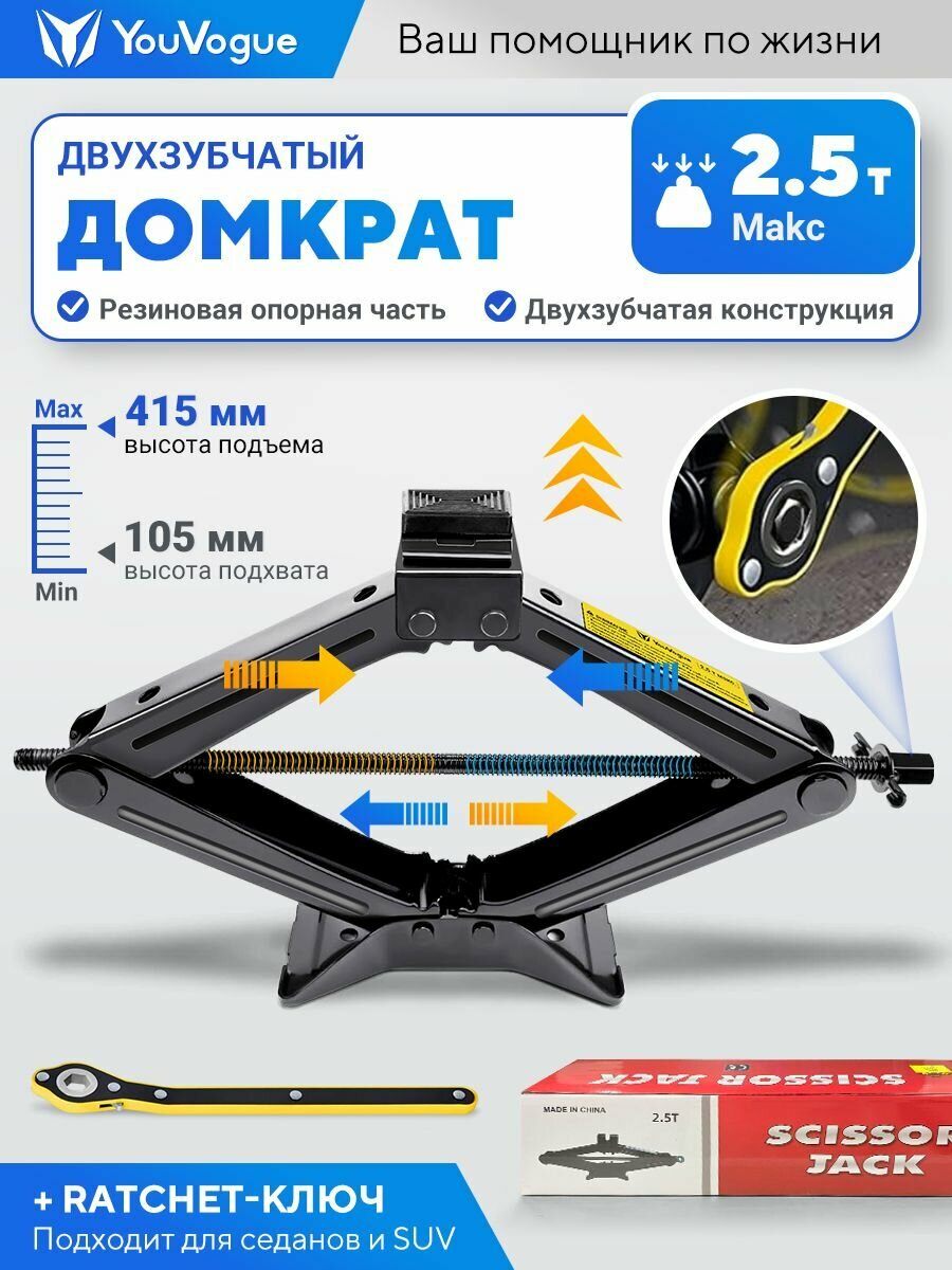 Домкрат автомобильный ромбический механический PRO двухзубчатый 2,5т с трещоткой, быстрый подъем 105-415 мм, для седанов и SUV